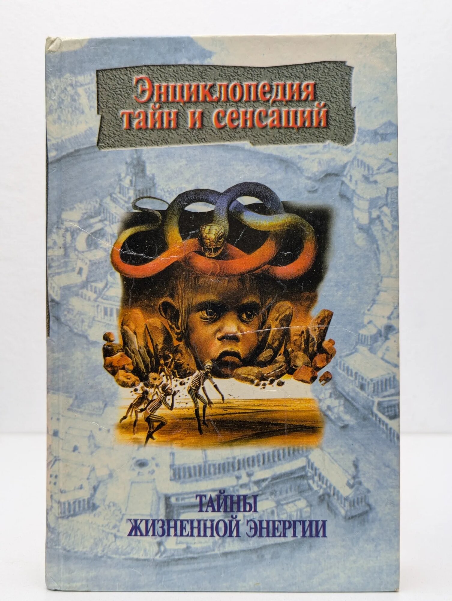 Энциклопедия тайн и сенсаций. Тайны жизненной энергии Петров Василий Васильевич 1997