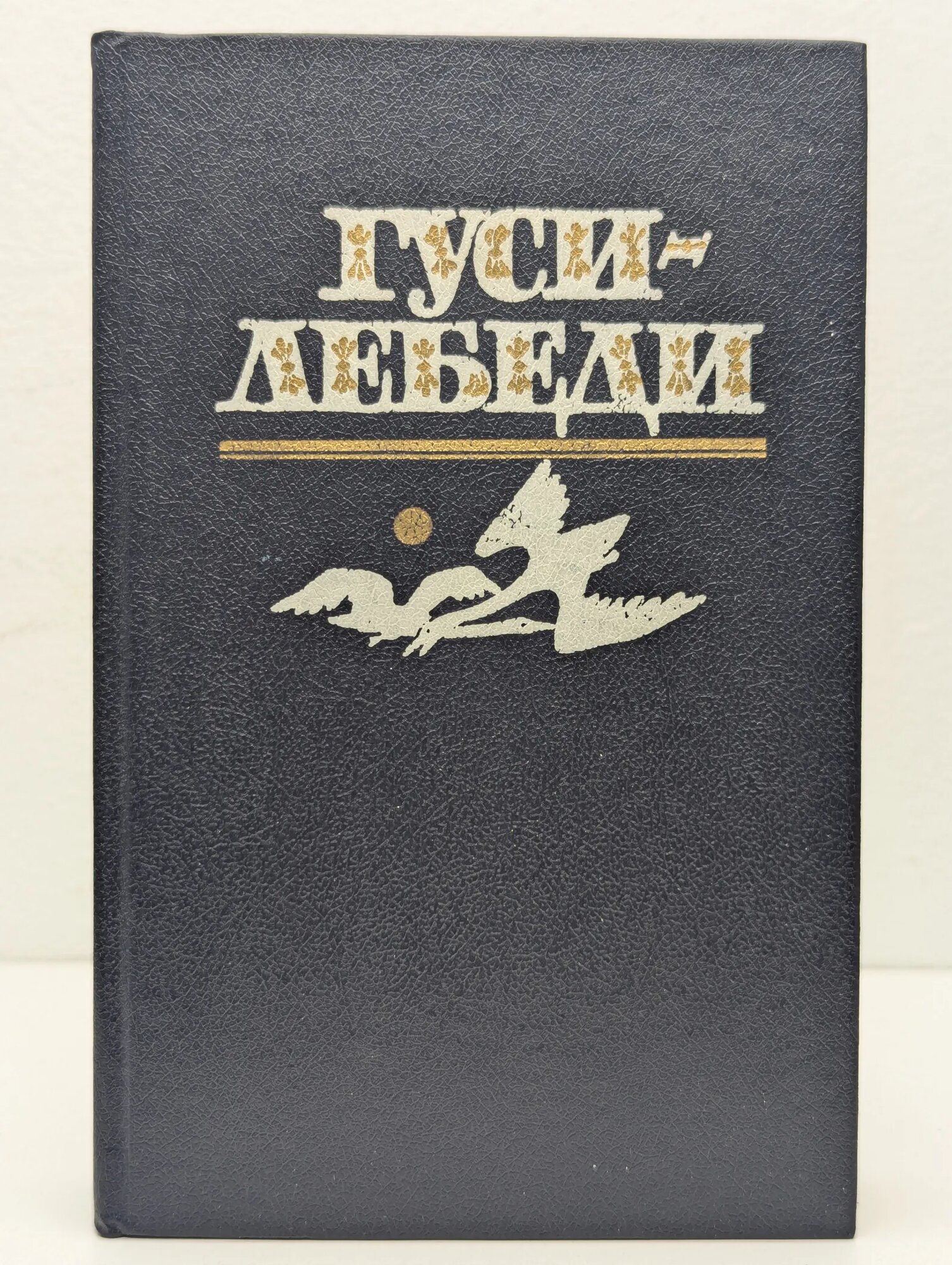 Гуси-лебеди. Фольклор для детей от колыбельных до былин Сборник 1990