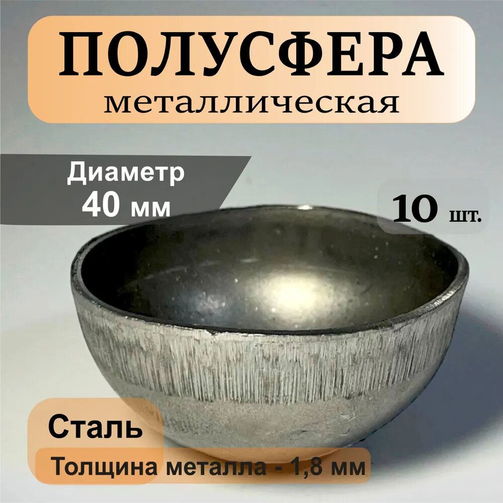 Кованый элемент Полусфера 40 мм (10 шт)