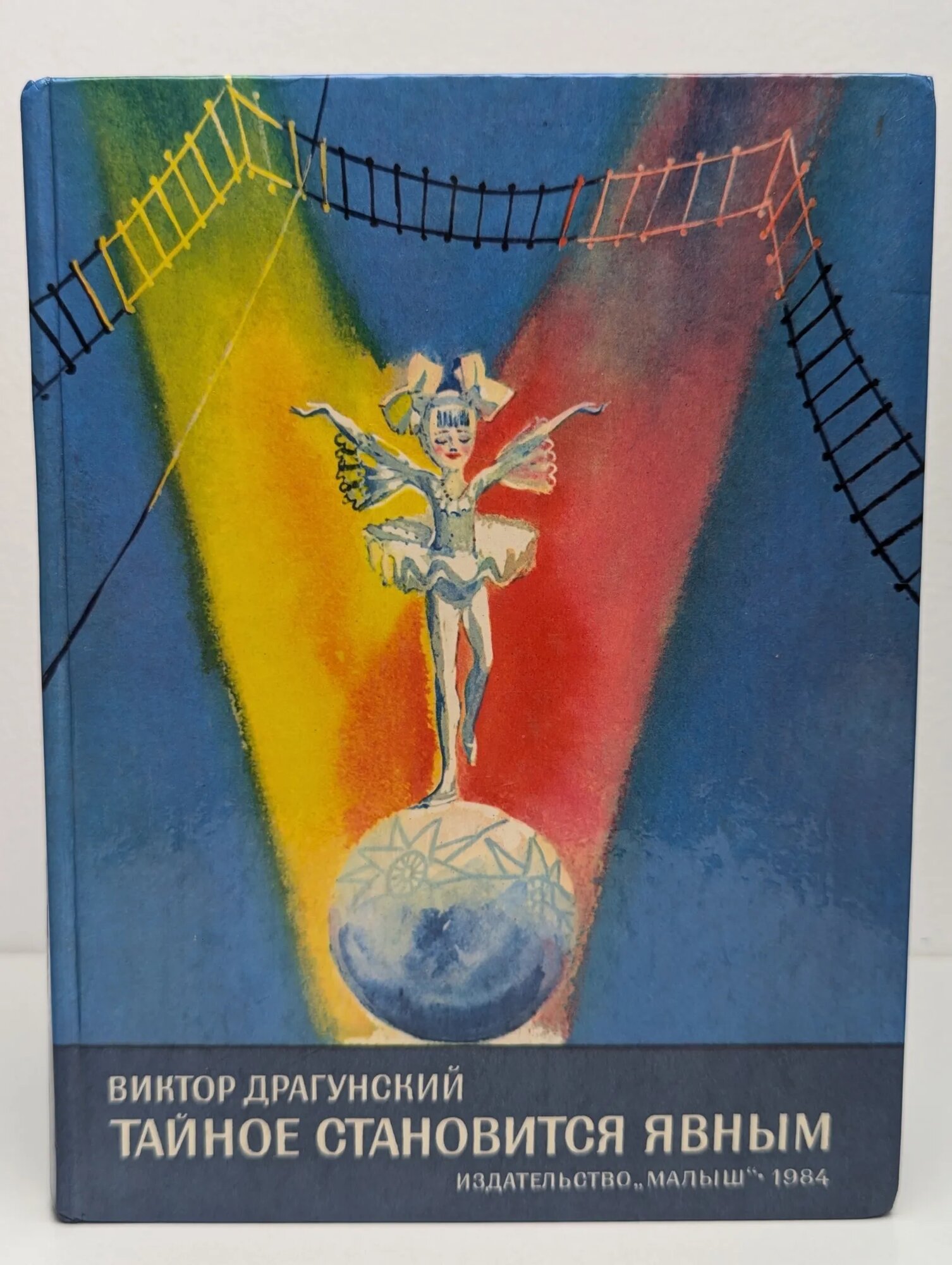 Тайное становится явным Драгунский Виктор Юзефович 1984