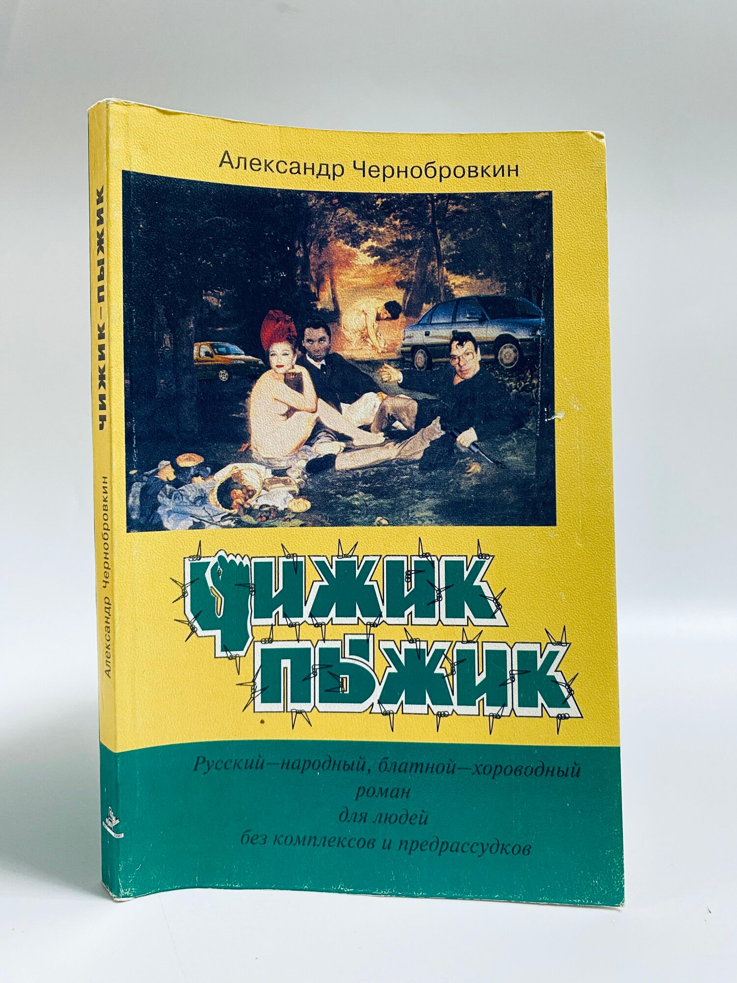 Чижик Пыжик