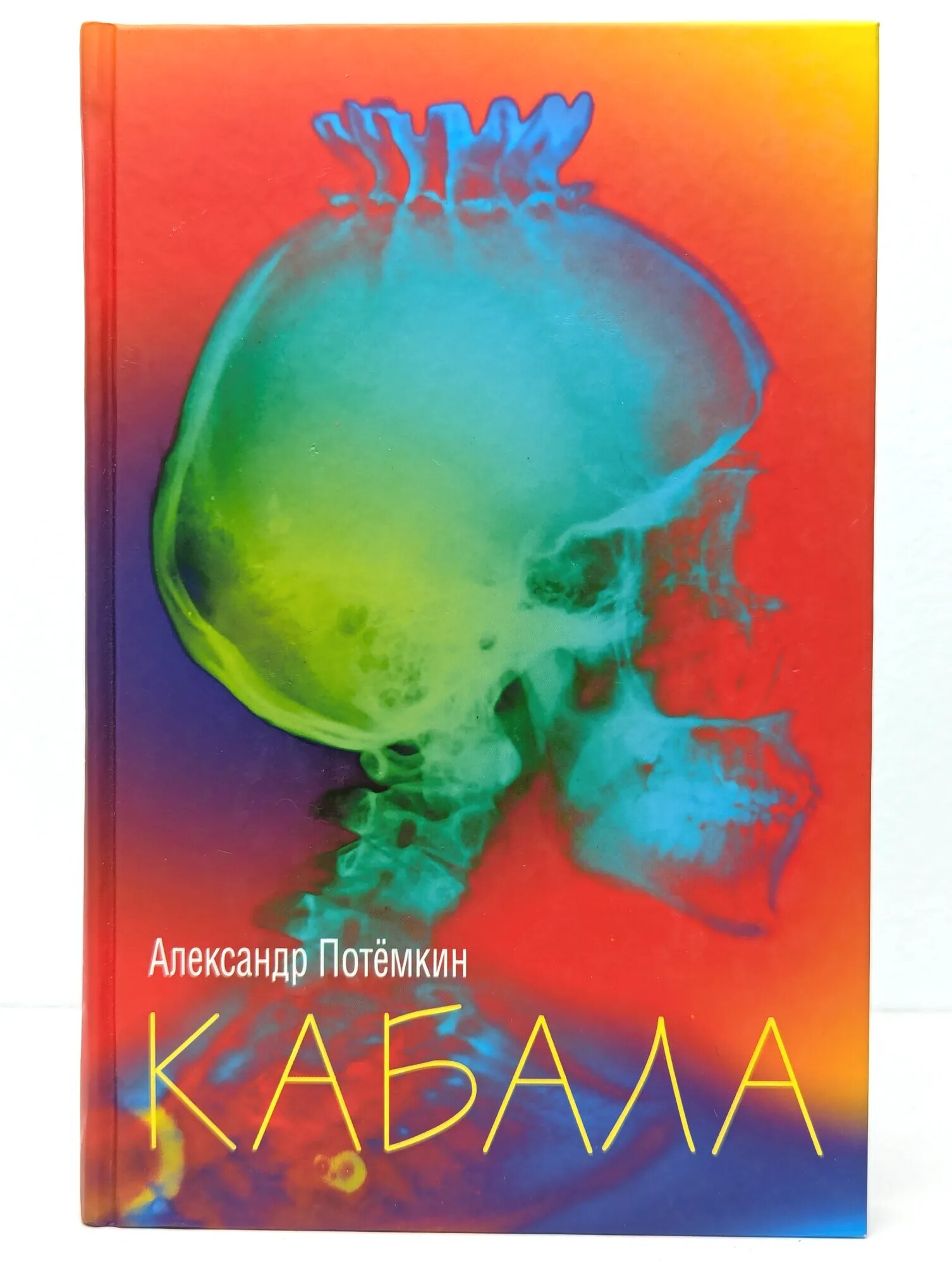 Кабала Потемкин Александр Петрович 2013