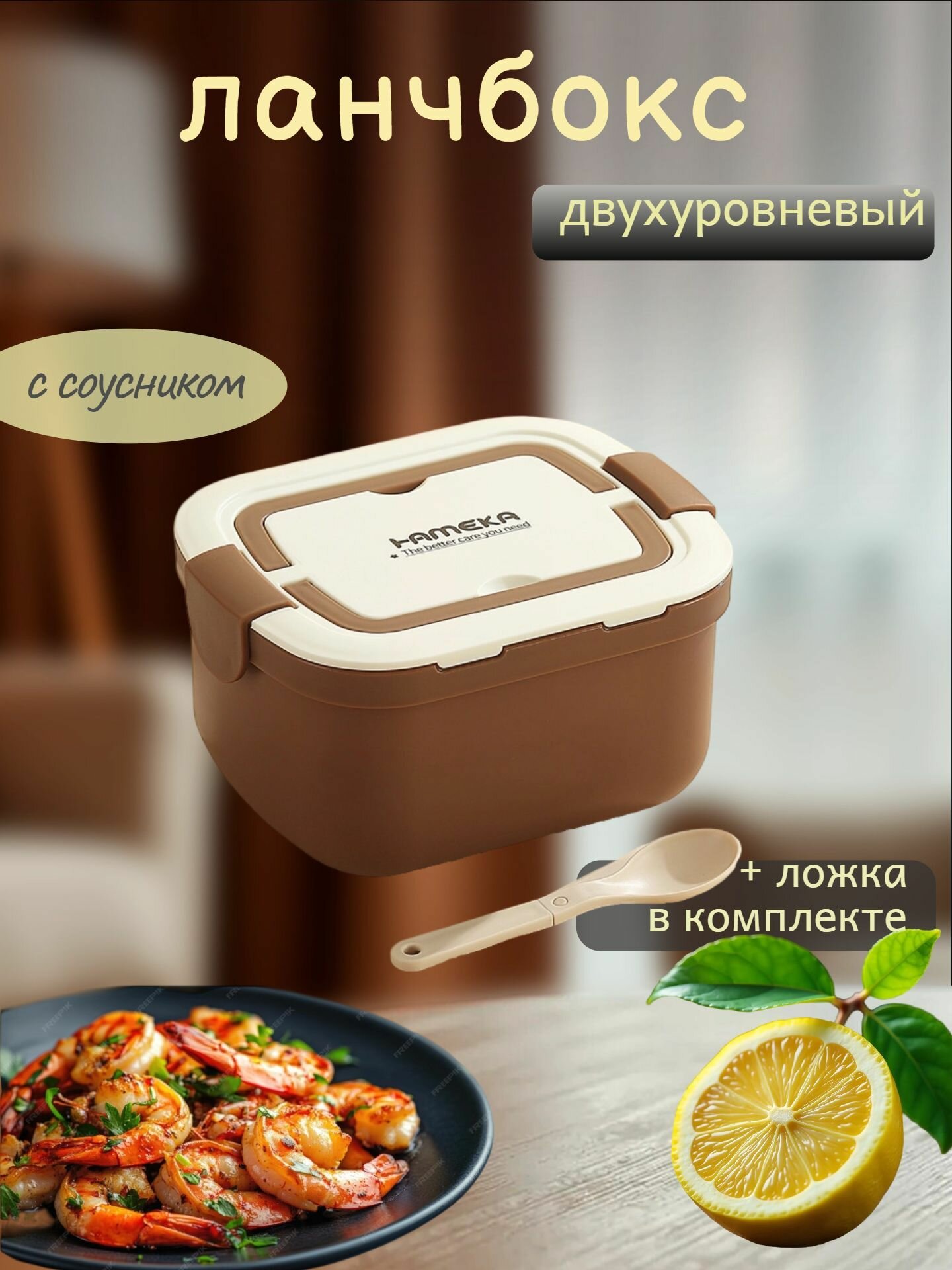 Двухуровневый ланч-бокс с соусником и столовым прибором, коричневый