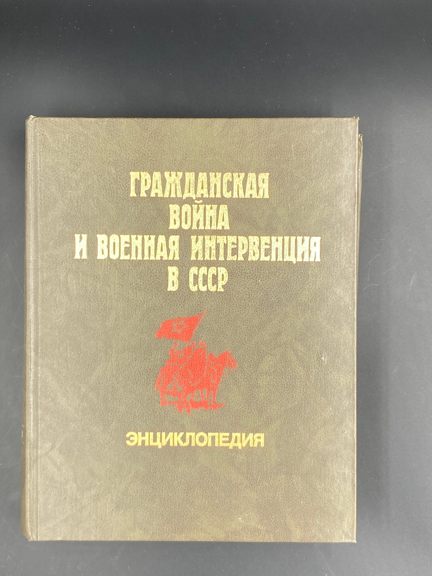 Гражданская война и военная интервенция в СССР. Энциклопедия. Издание 1987 года