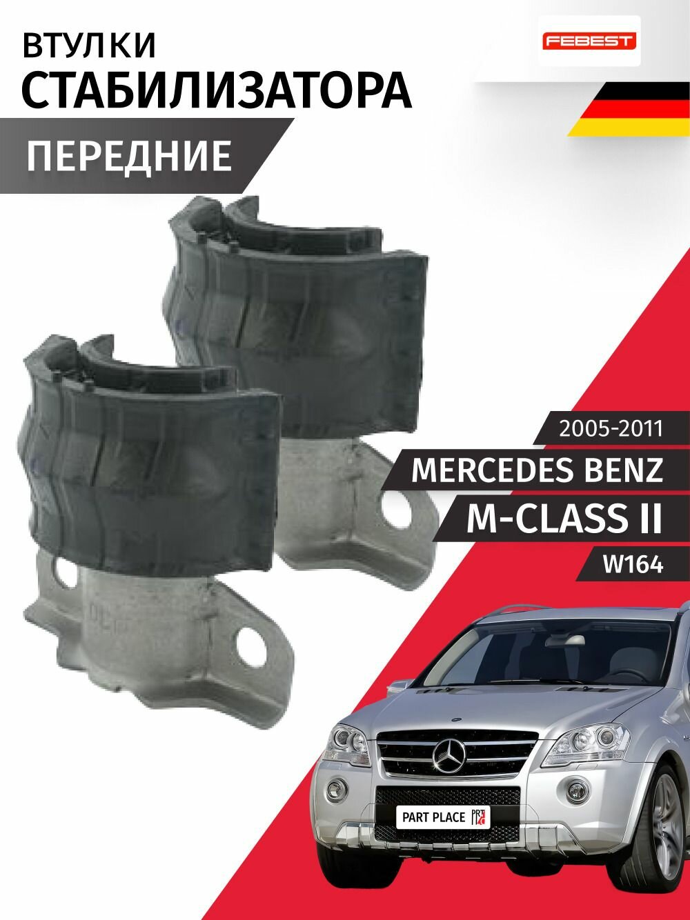 Втулки стабилизатора передние Mercedes Benz M-Class (2) 2005-2011 W164 Комплект 2шт Febest