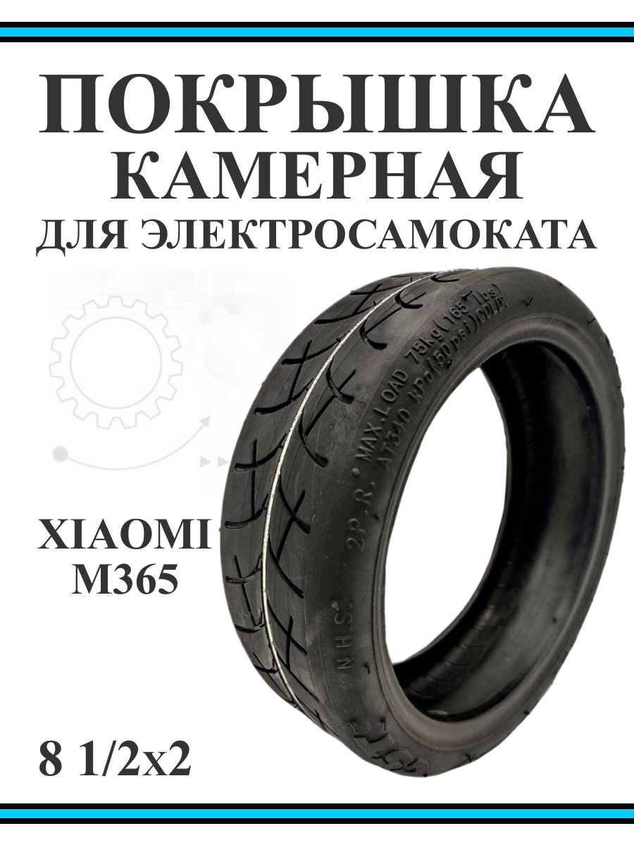 Покрышка для электросамоката Xiaomi Mijia M365 CST 8.5x2