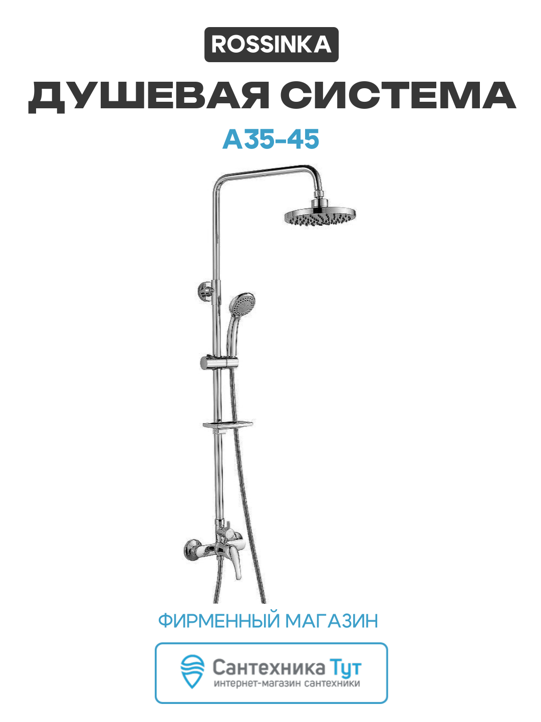 Душевая система Rossinka A35-45 латунь на стену без излива со смесителем