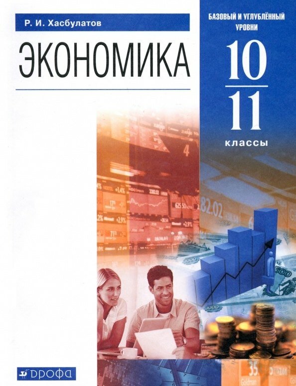 Книга: "Экономика. 10-11 классы. Учебник. Базовый и углубленный уровни" от Хасбулатов Р, русский язык, Труд. ОБЖ и другие прикладные предметы