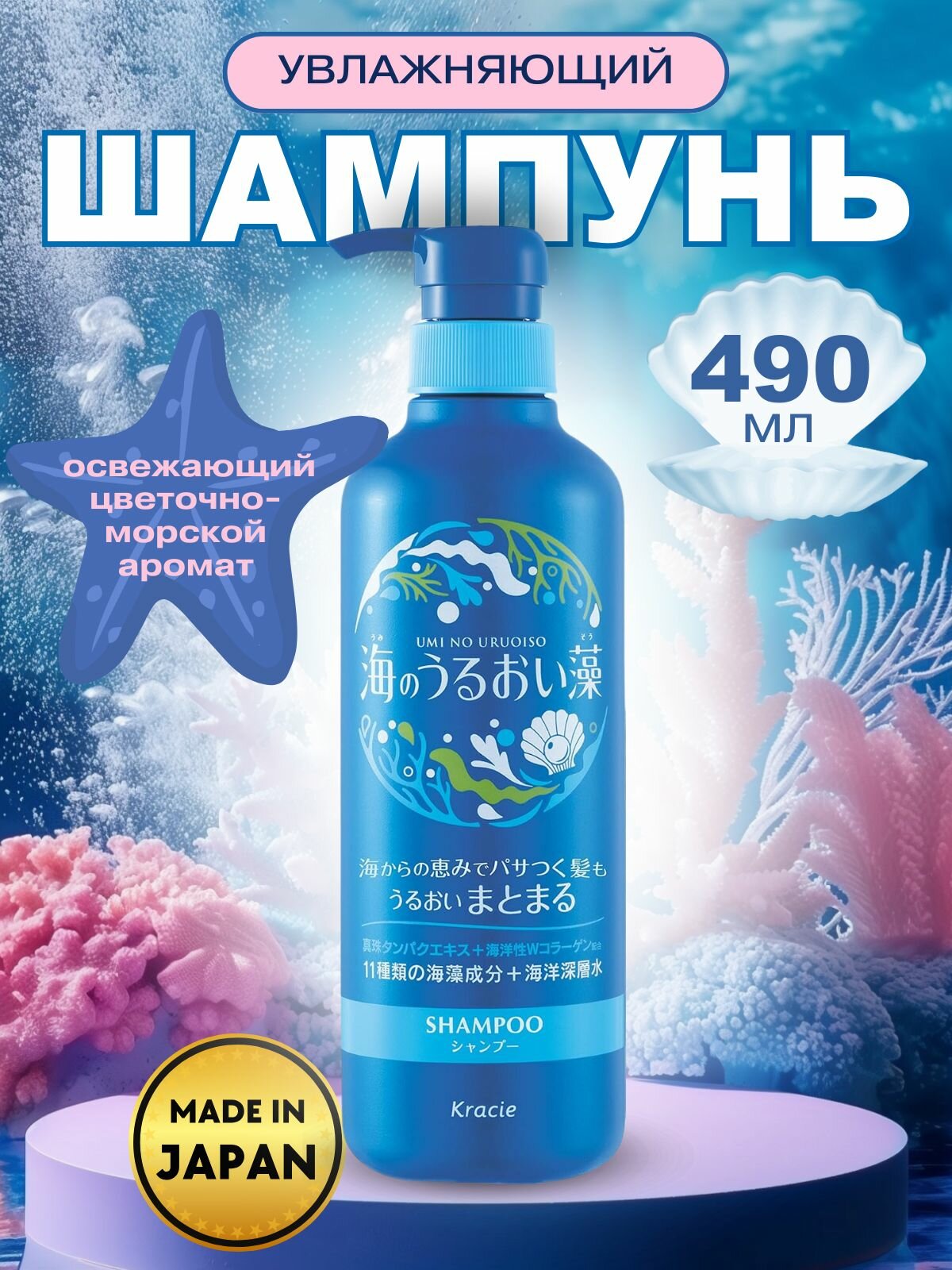 KRACIE Увлажняющий шампунь для волос Umi No Uruoiso Moisture Care с экстрактами морских водорослей, 490мл.