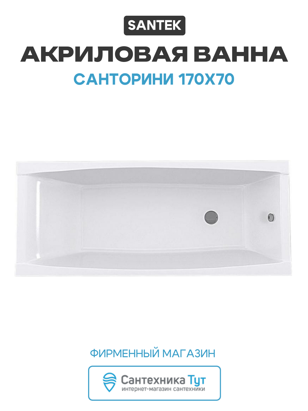 Акриловая ванна Santek Санторини 170x70 без гидромассажа Прямоугольная