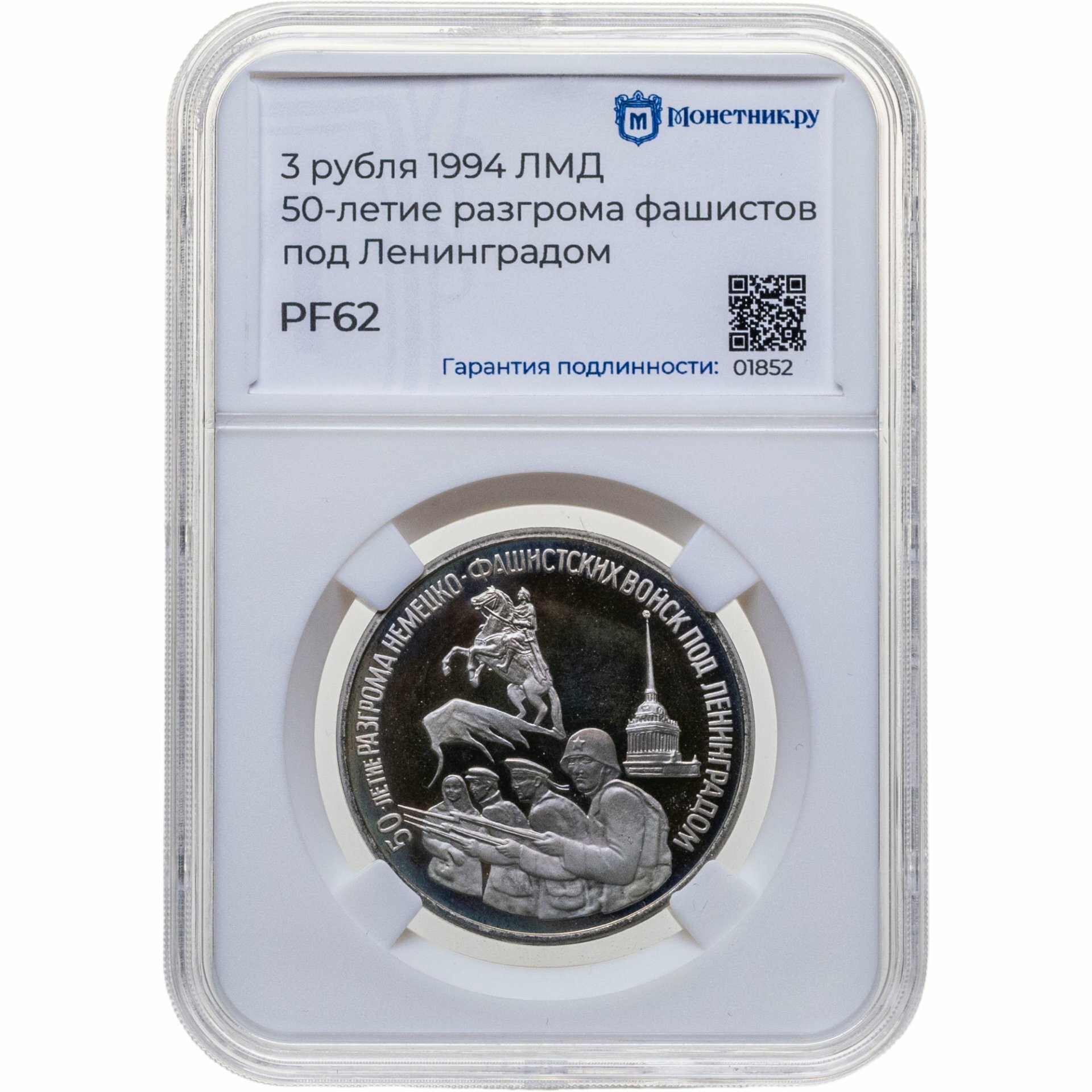 3 рубля 1994 ЛМД Proof 50-летие разгрома немецко-фашистских войск под Ленинградом, в слабе Монетник ру PF62, Мельхиор медь-никель