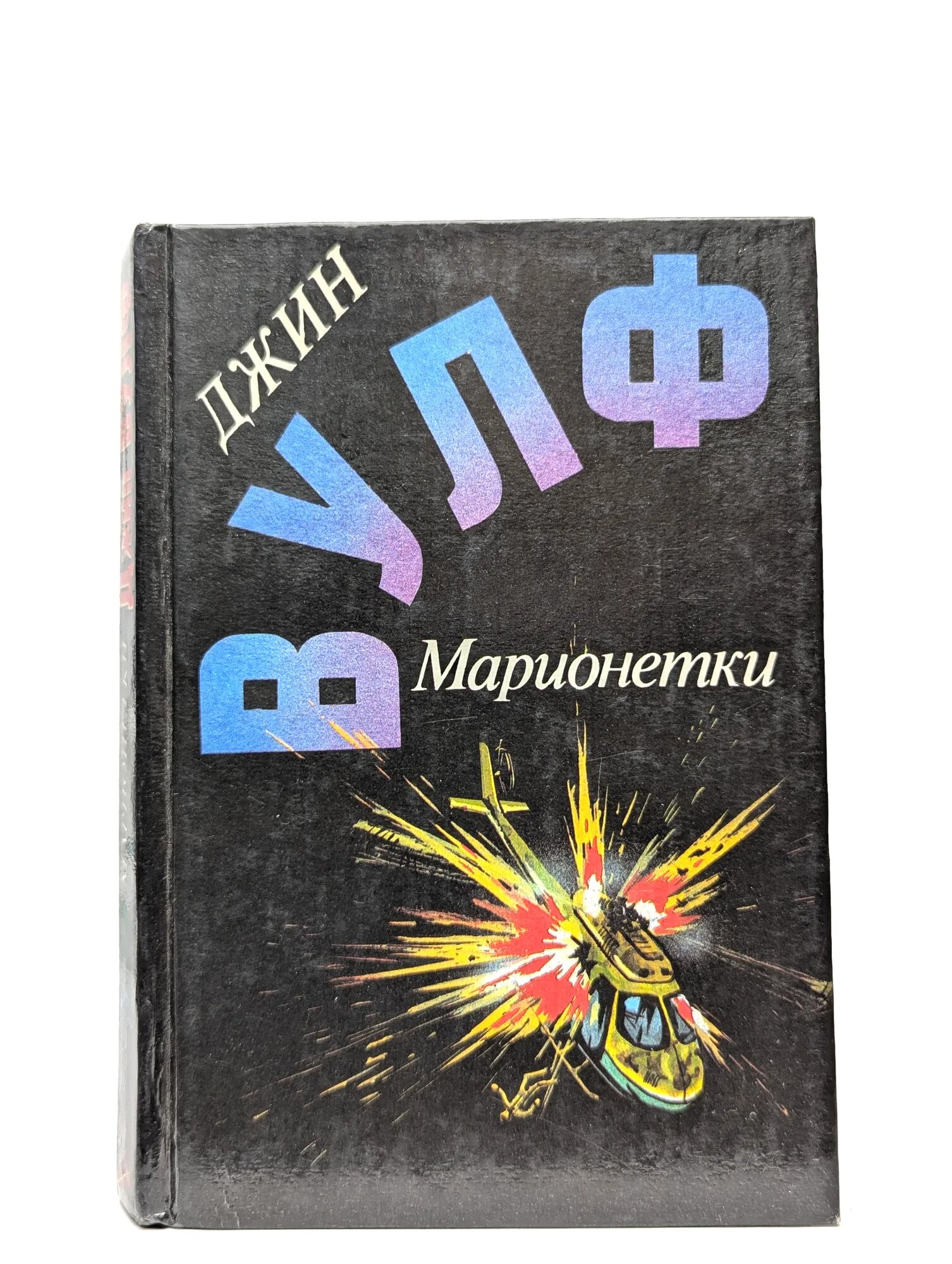 Марионетки Вулф Джин Родман 1993