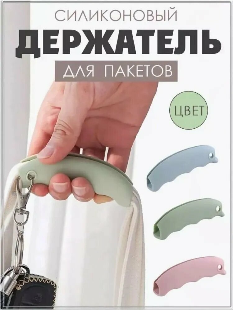 Ручка для переноски пакетов, сумок, бутылей, силиконовая ручка-держатель, набор 3 шт, цвет микс