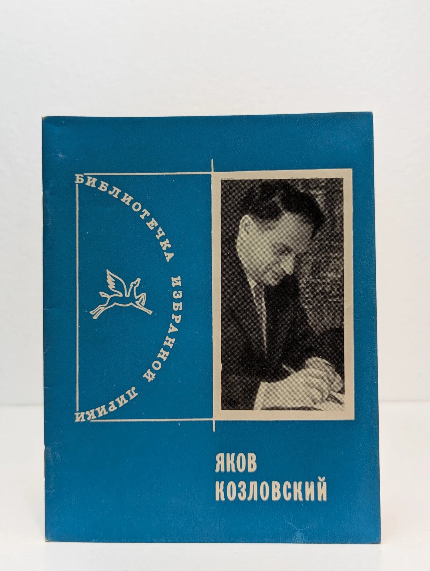 Яков Козловский. Избранная лирика Козловский Яков Абрамович 1970