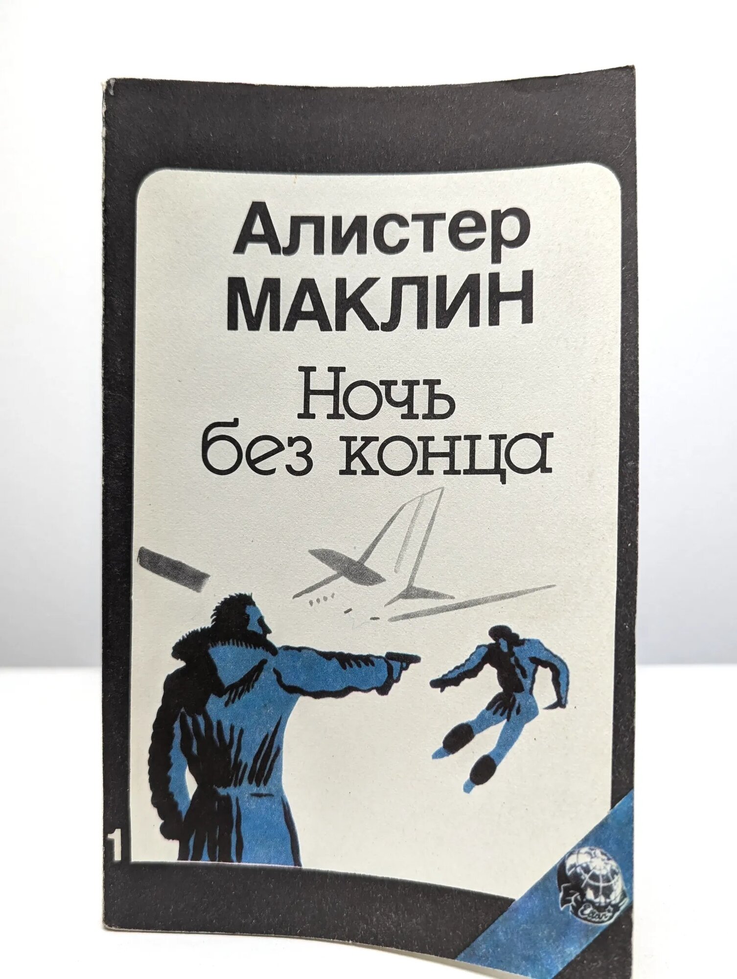 Ночь без конца Алистер Маклин 1989