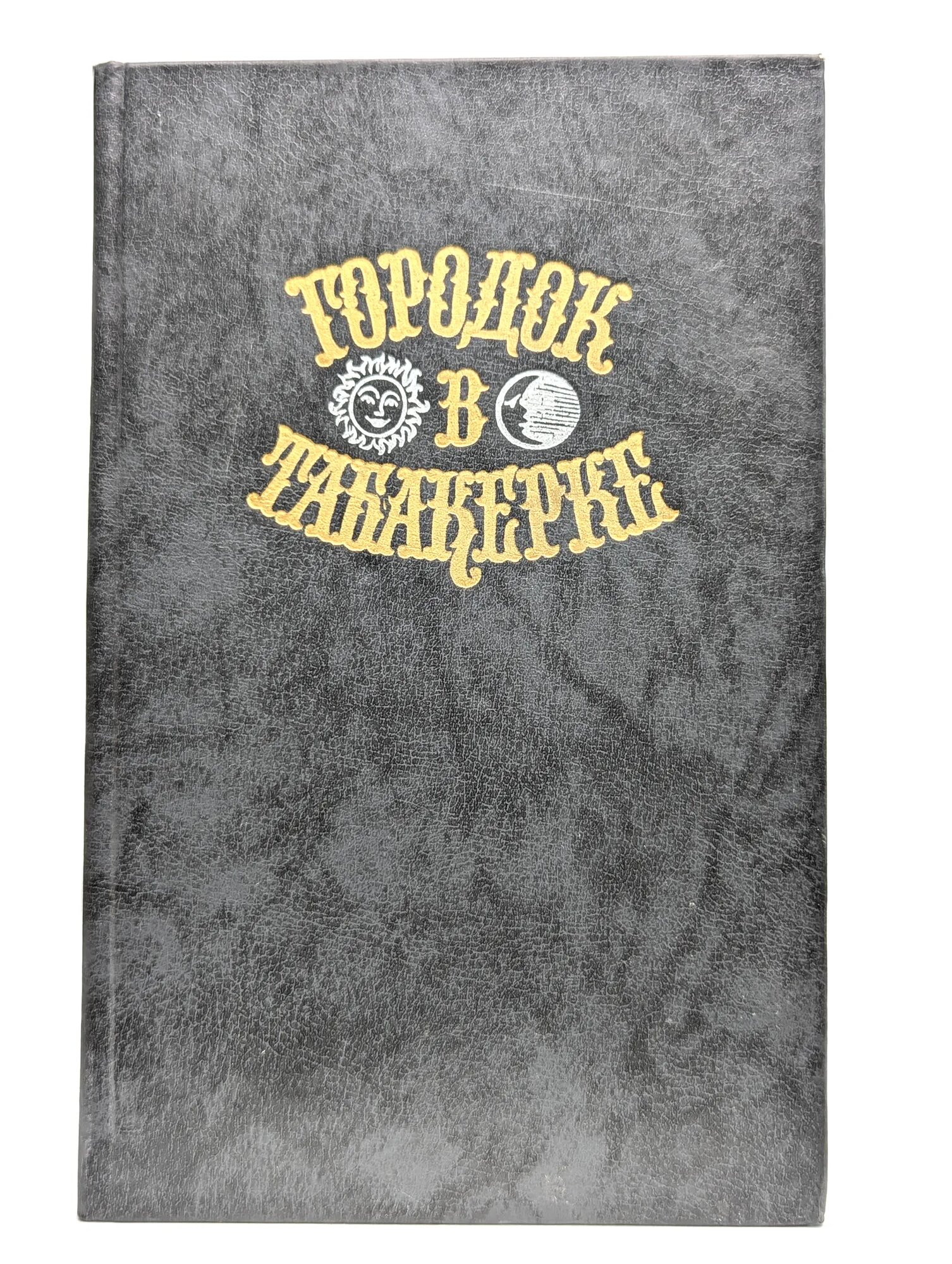 Городок в табакерке Сборник 1989