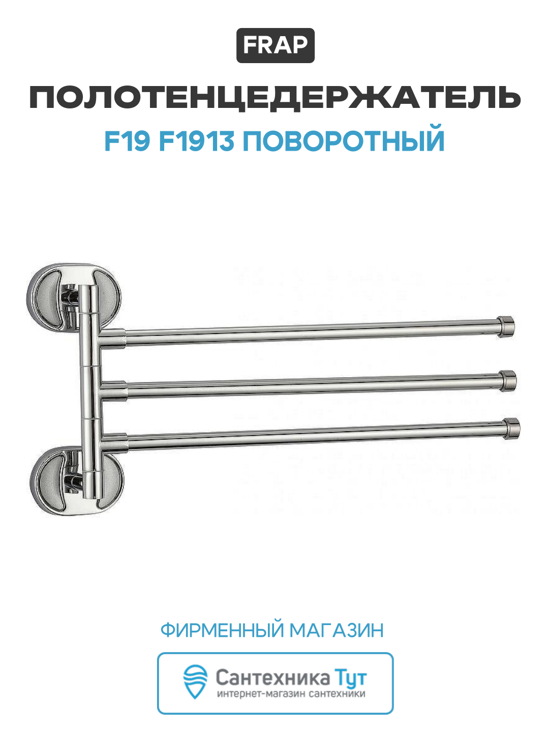 Полотенцедержатель Frap F19 F1913 поворотный Хром, в ванную комнату