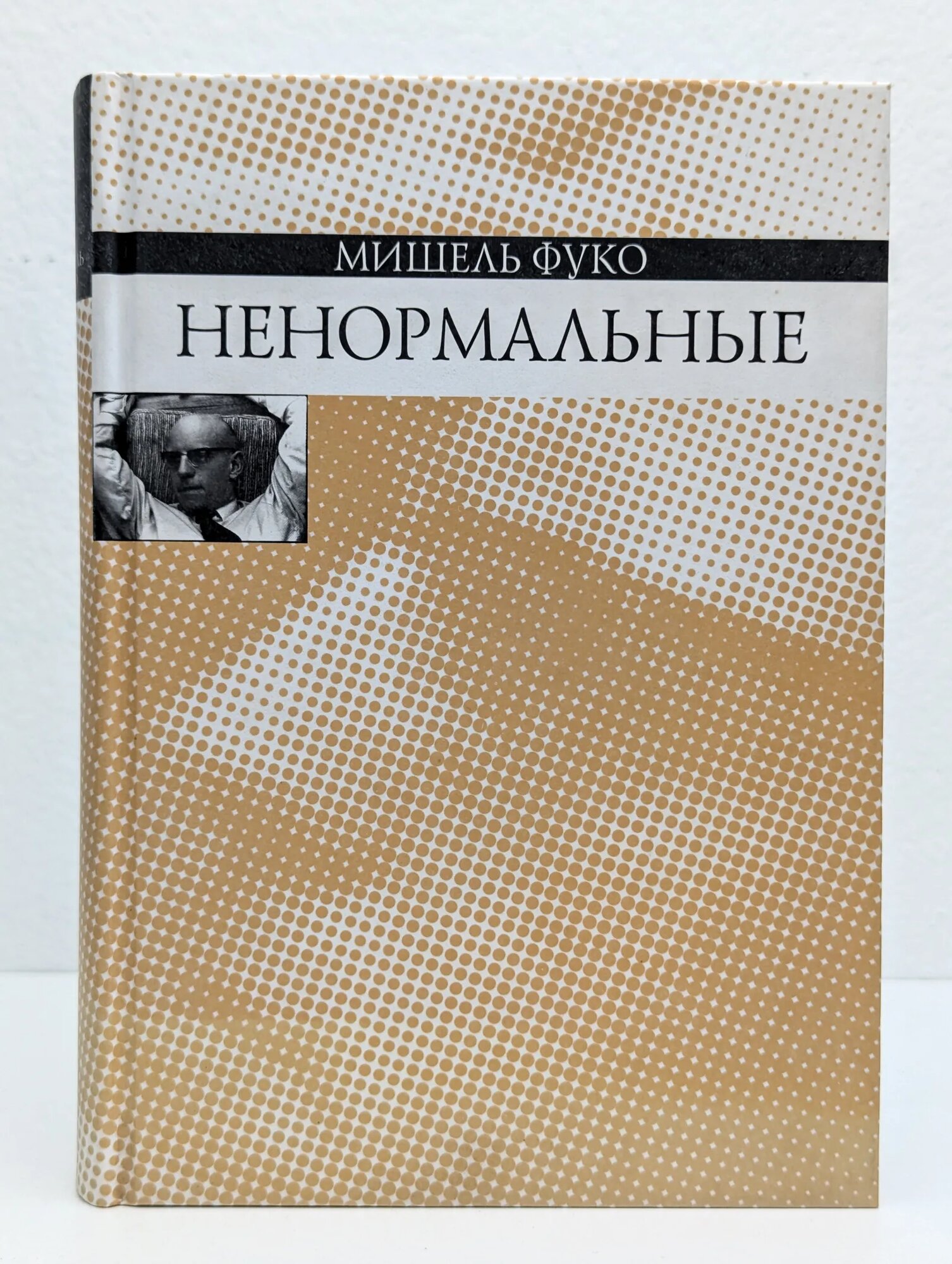 Ненормальные Фуко Мишель 2005