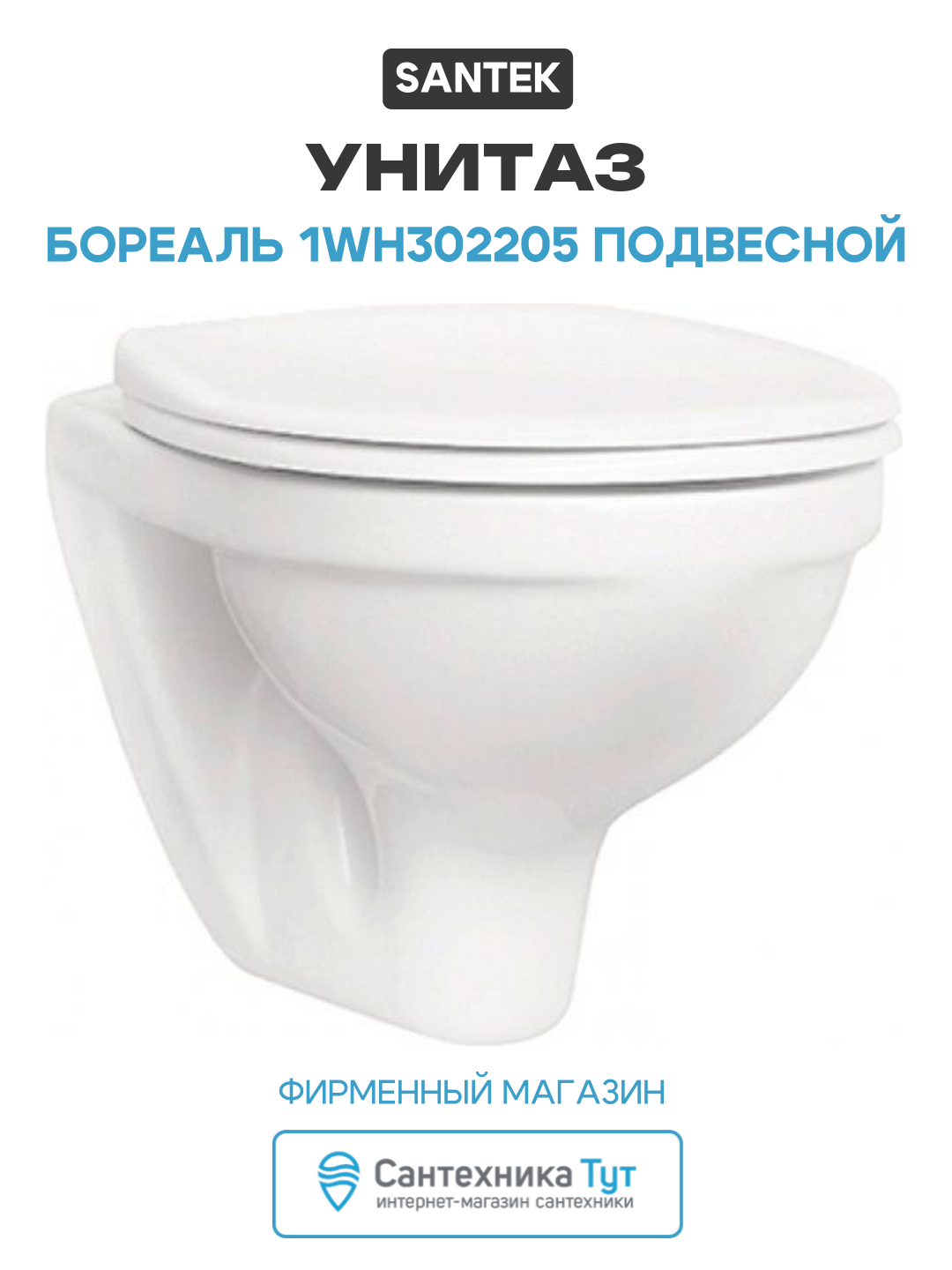 Унитаз Santek Бореаль 1WH302205 подвесной с сиденьем Микролифт