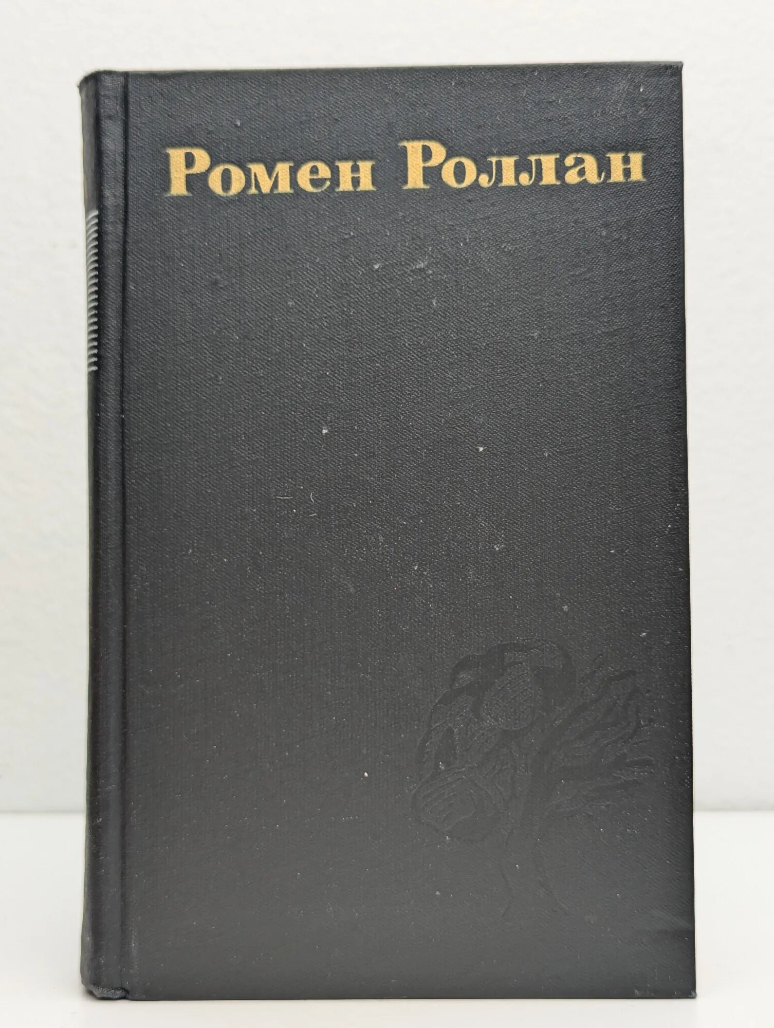 Ромен Роллан. Том 8 Роллан Ромен 1974