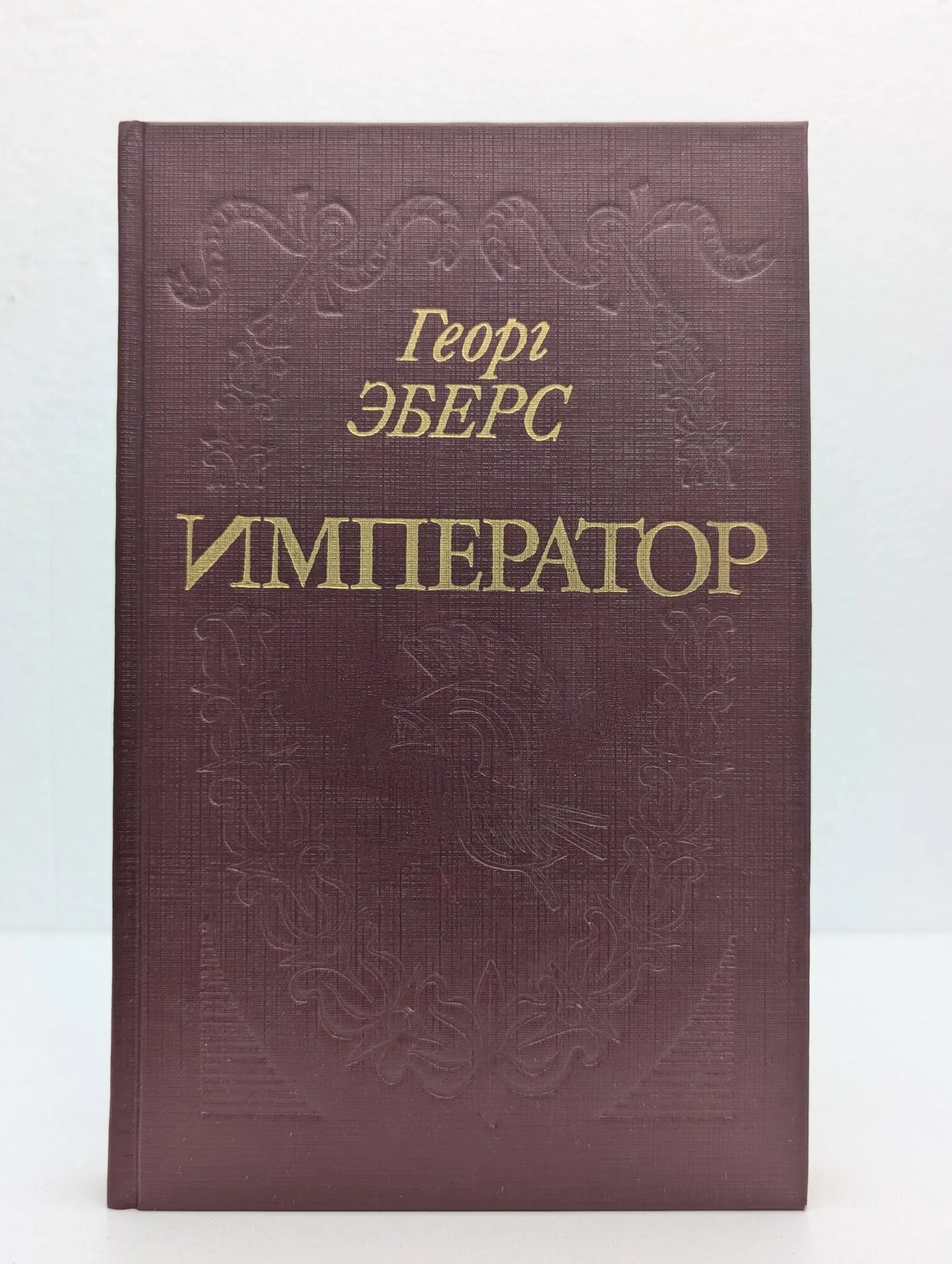 Император Эберс Георг 1993