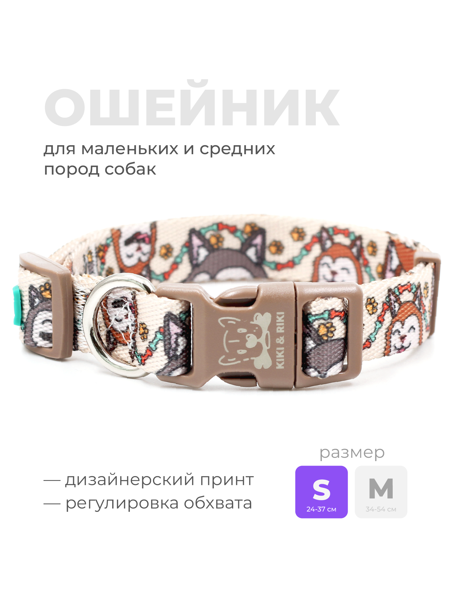 Ошейник для собак мелких пород KIKI&RIKI "Смешные пёсики", нейлоновый, на защелке фастекс - XS/S (ширина 1,5 см)