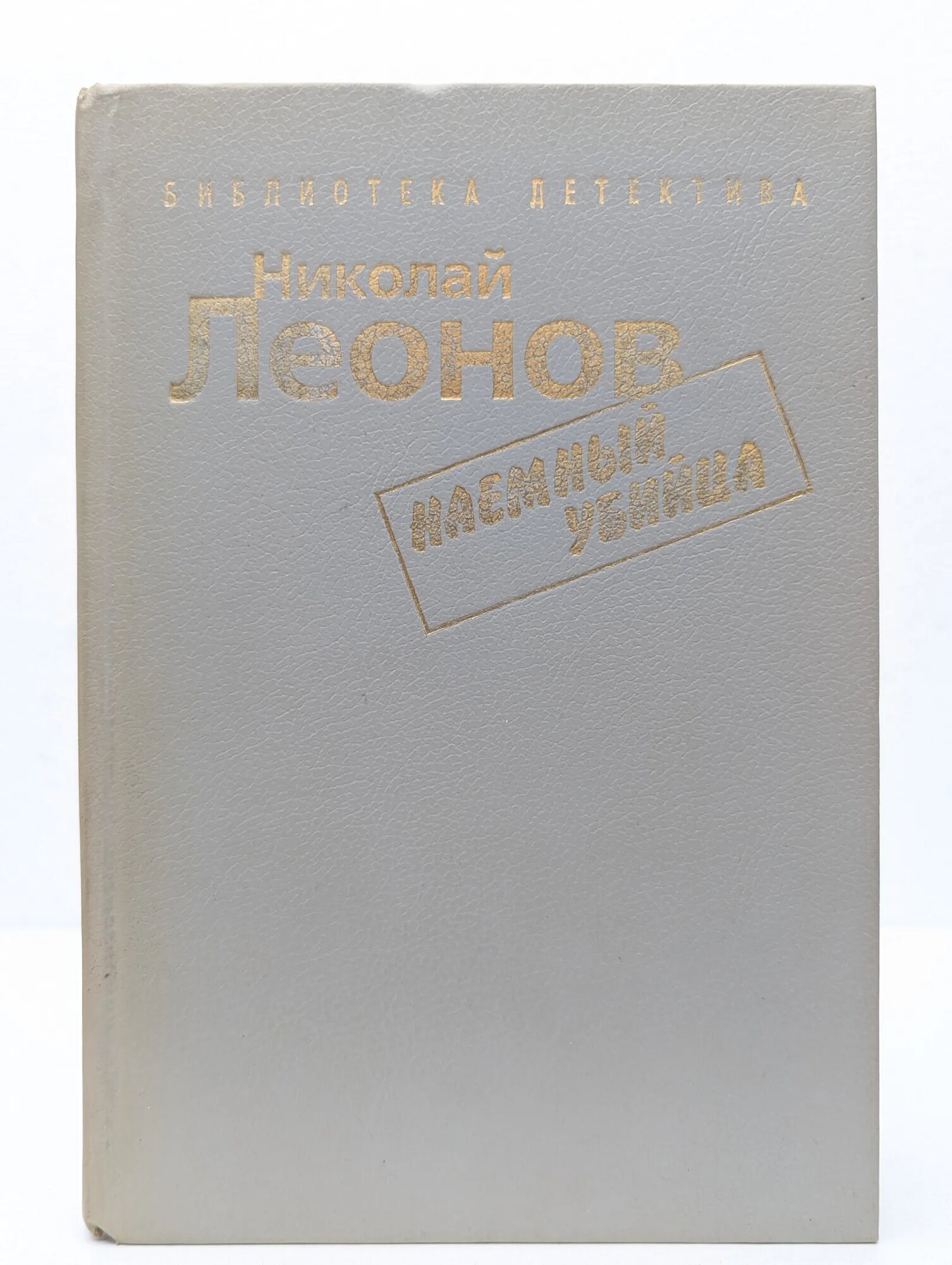 Наемный убийца Леонов Николай Иванович 1993