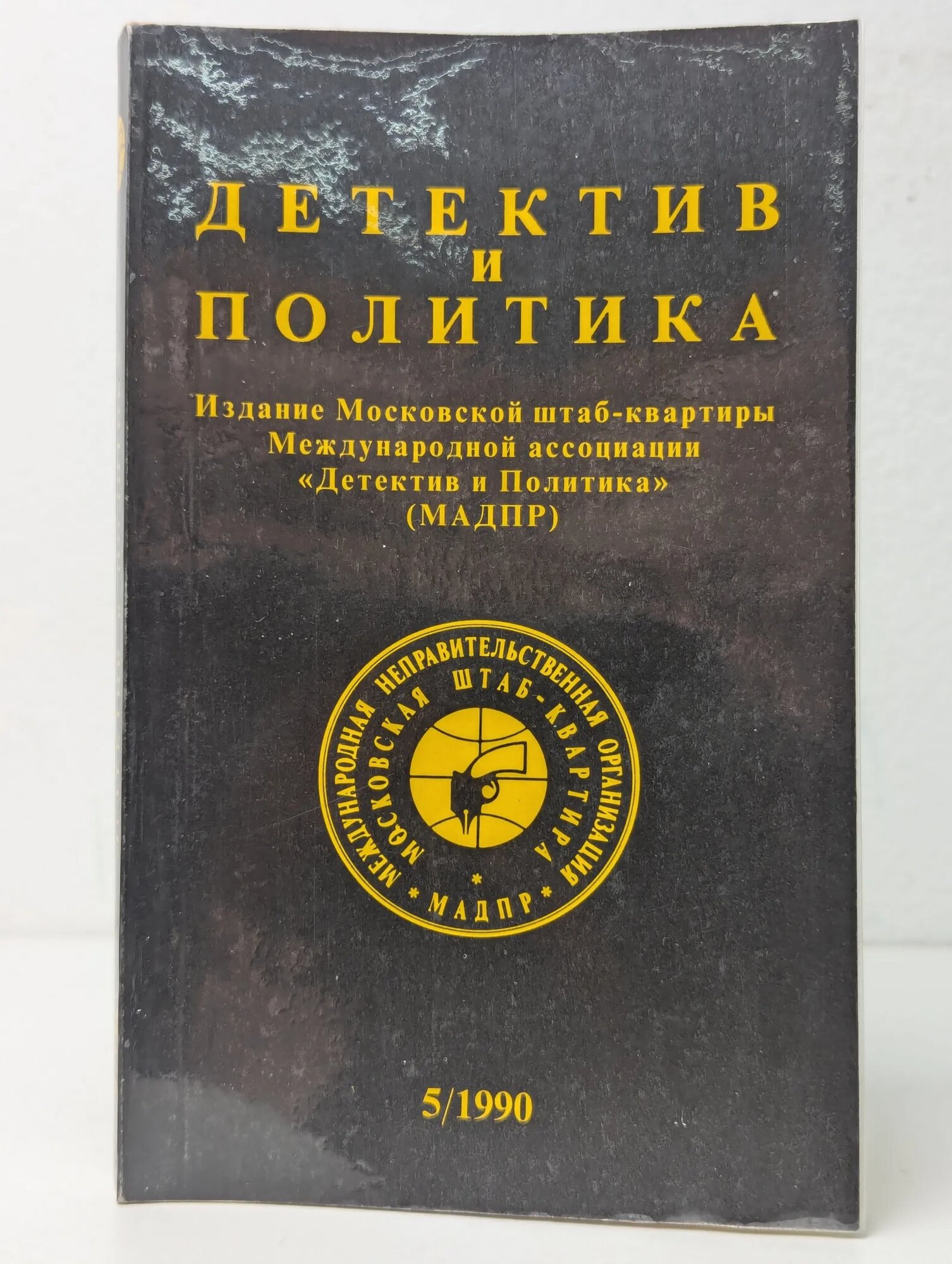 Детектив и политика. Выпуск № 5/1990 Морозов С. А. (ред.) 1990