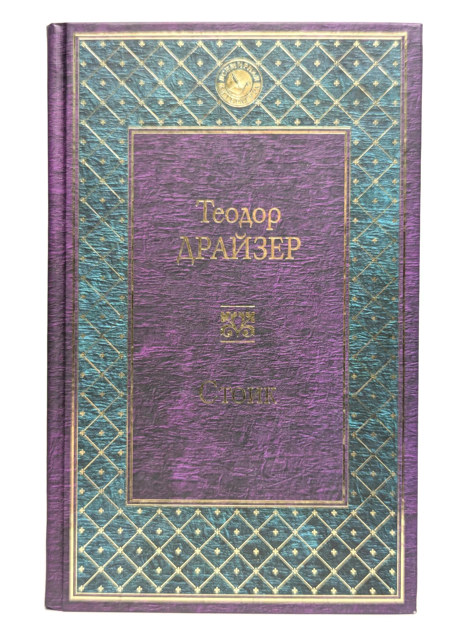 Стоик Драйзер Теодор Герман Альберт 2017