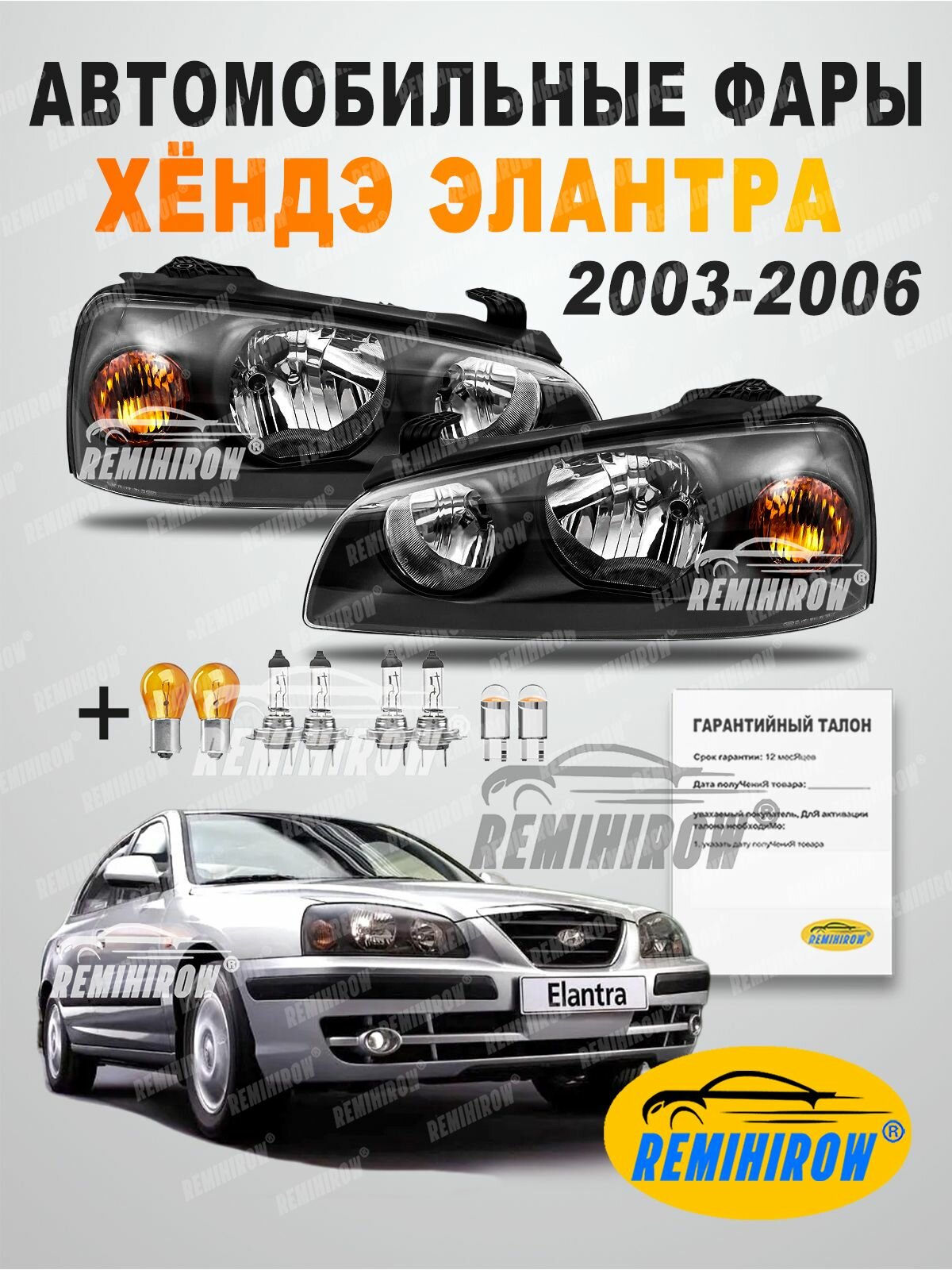 Фары автомобильные, 2 шт, арт. Хёндэ Элантра 2004-2010 (Левая + Правая) Remihirow
