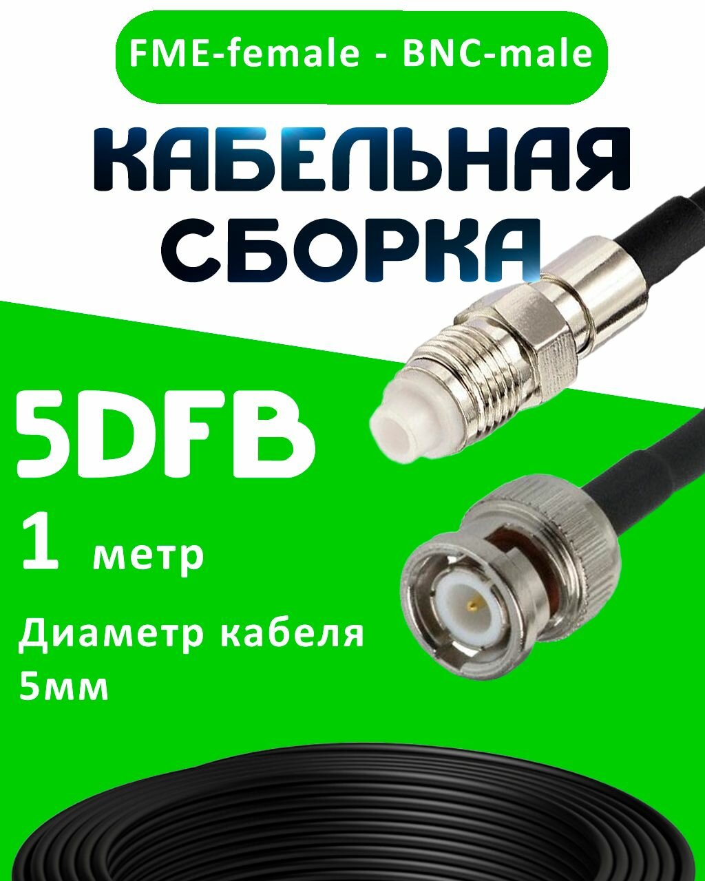 Кабельная сборка 5D-FB с разъемами FME-female - BNC-male, 1 метр