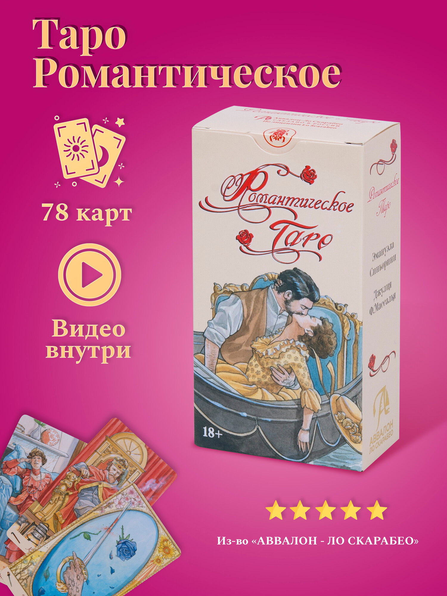 Карты Таро Романтическое Таро с инструкцией - Аввалон - Ло Скарабео