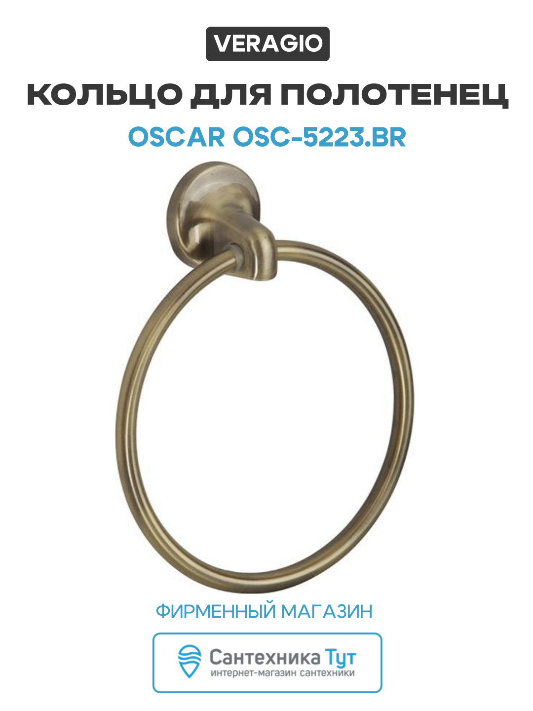 Кольцо для полотенец Veragio Oscar OSC-5223. BR Бронза, латунь