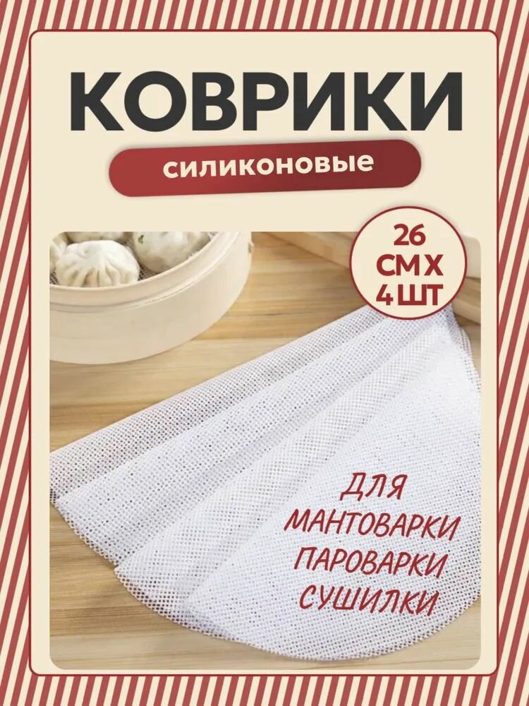 Коврик для приготовления, 26м х 26 см, 4 шт