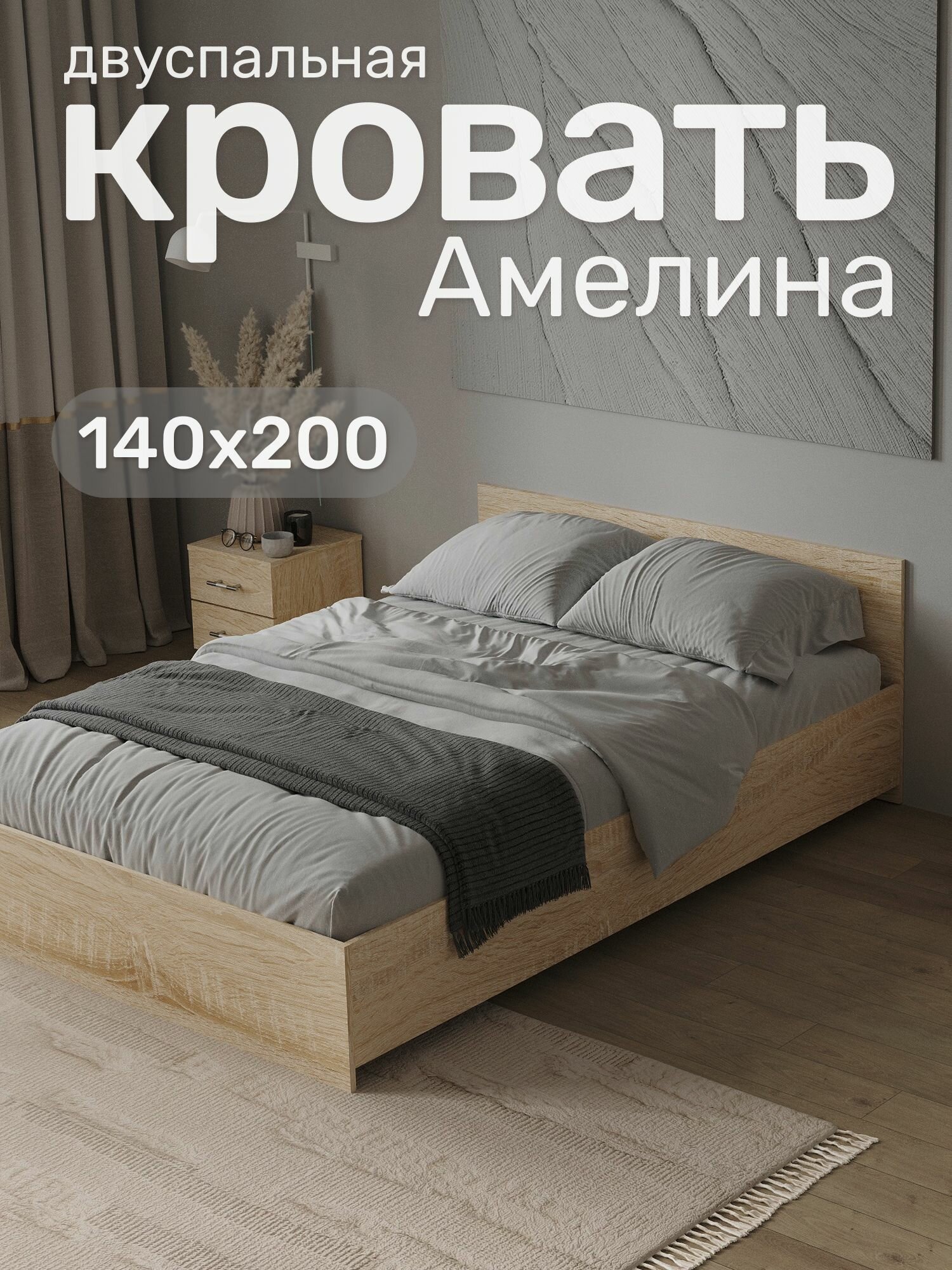 Двуспальная кровать Амелина 140х200, Дуб сонома