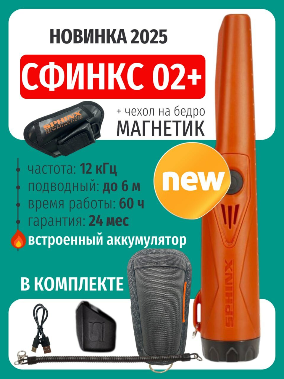 Пинпоинтер Сфинкс 02+ на аккумулятором оранжевый с магнитной кобурой черной