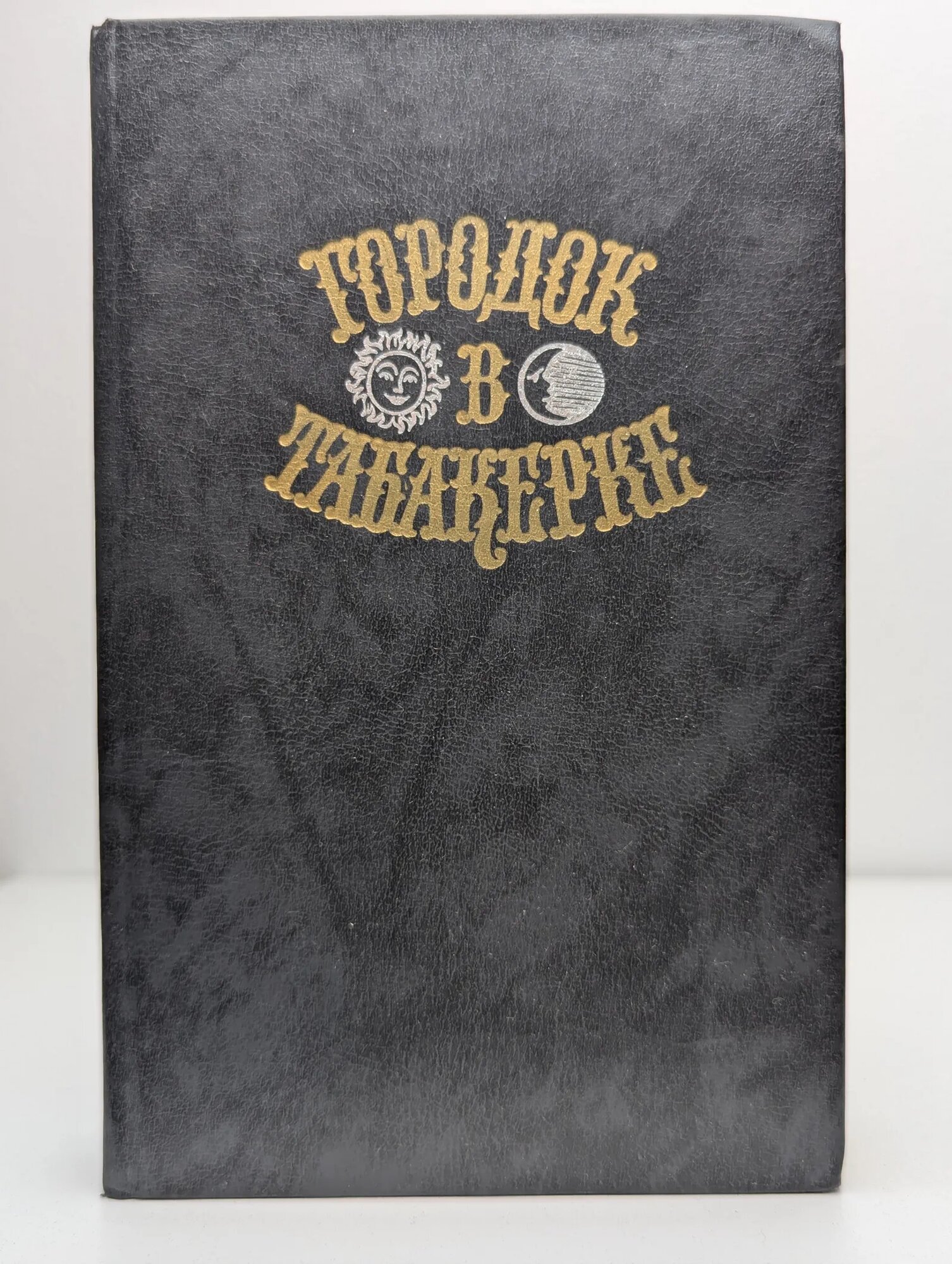 Городок в табакерке Сборник 1989