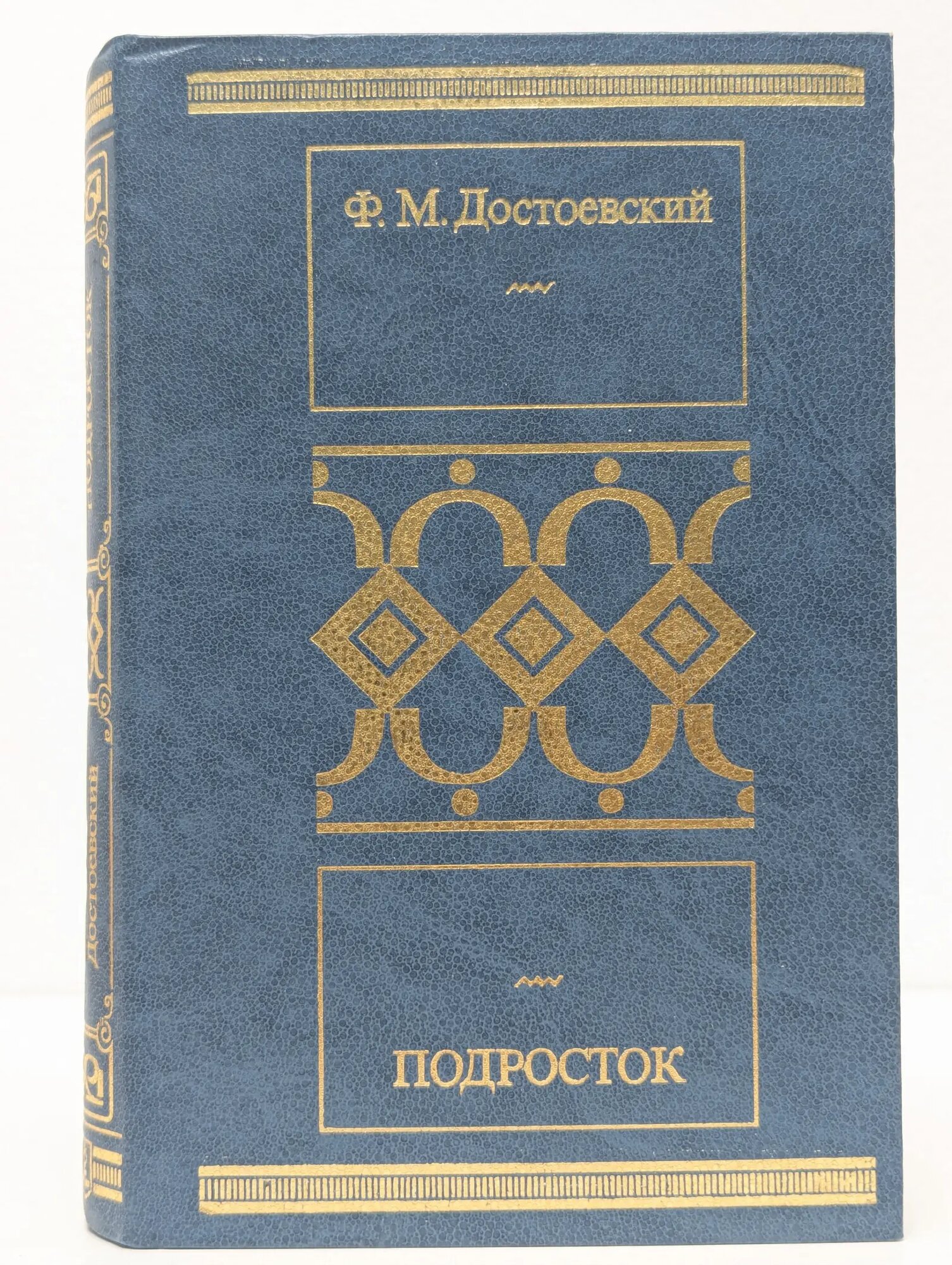 Подросток Достоевский Фёдор Михайлович 1987
