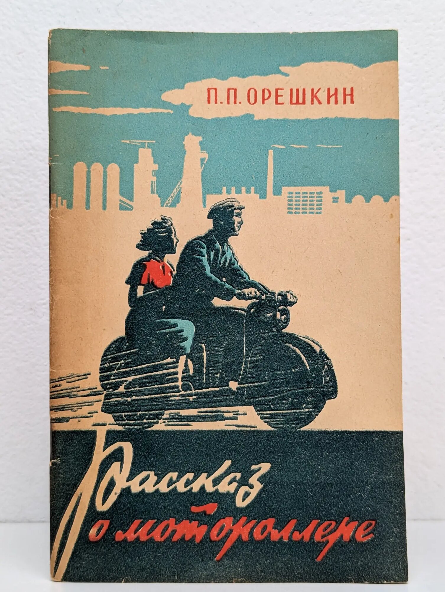 Рассказ о мотороллере Орешкин Петр Петрович 1958