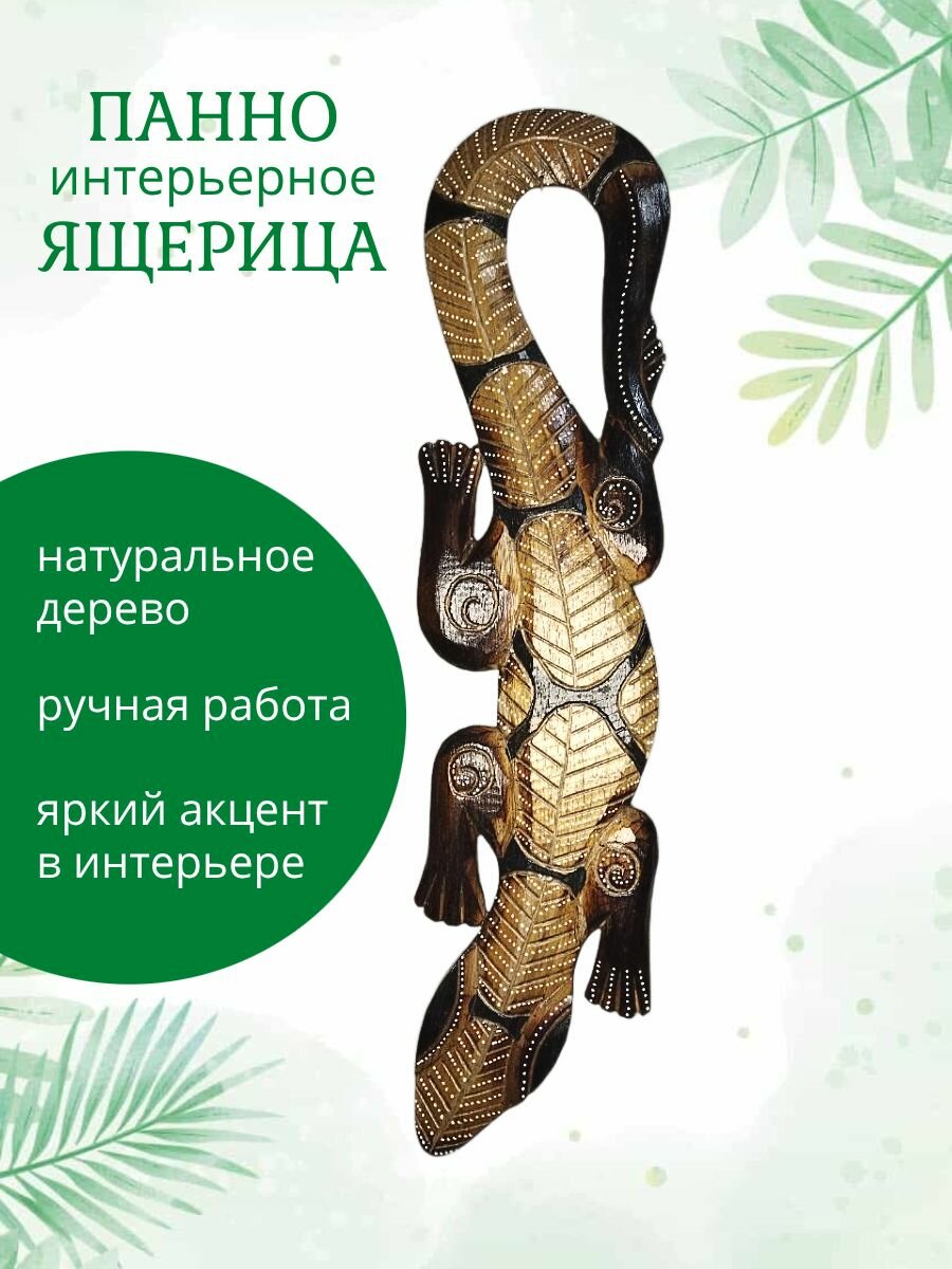 Панно интерьерное "Ящерица, притягивает удачу в дом", 49х11х1см, дерево албезия