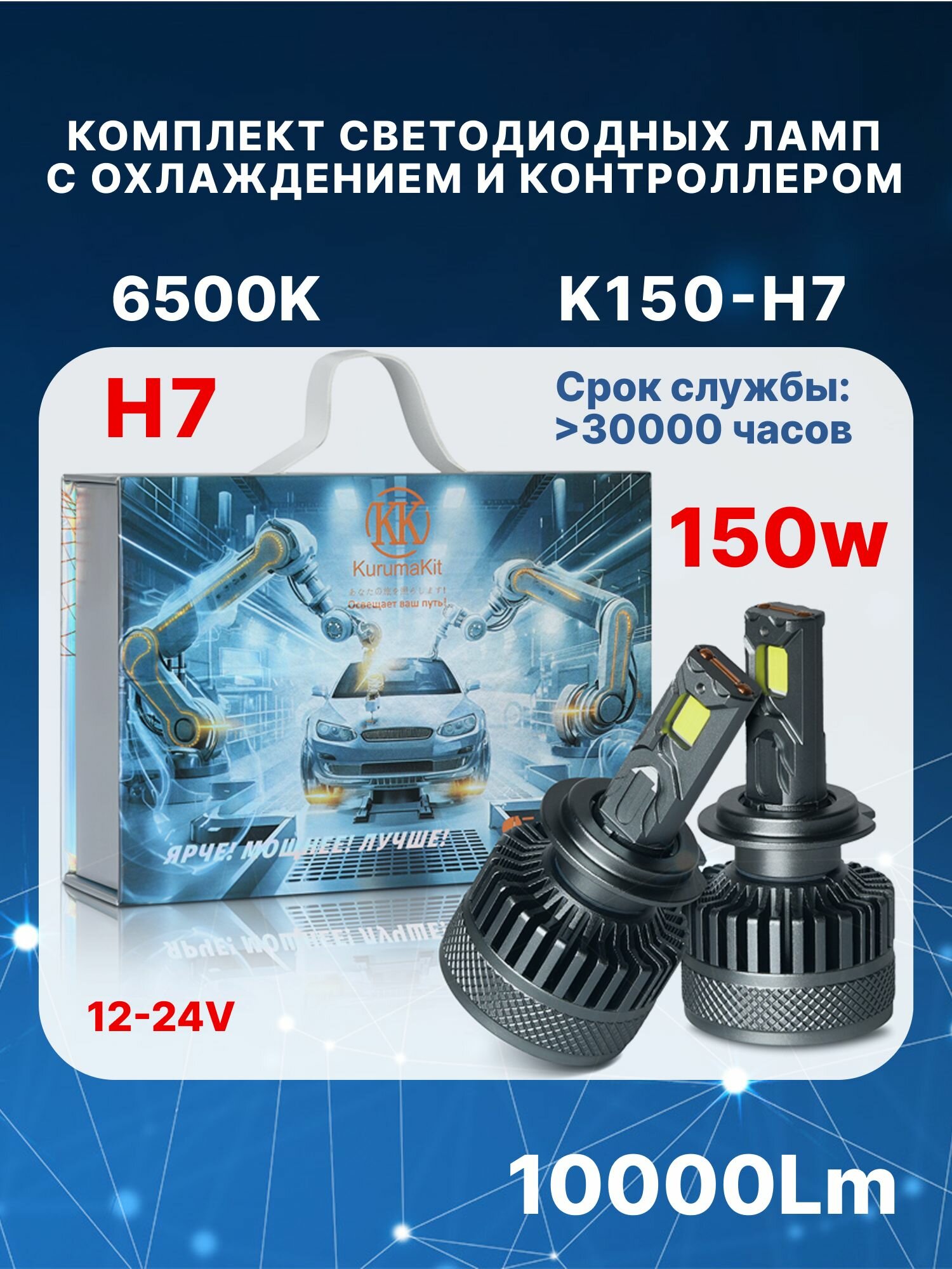 Лампы h7 светодиодные с охлаждением и контроллером 150W 10000Lm 6500K 12-24W IP68 K150-H7