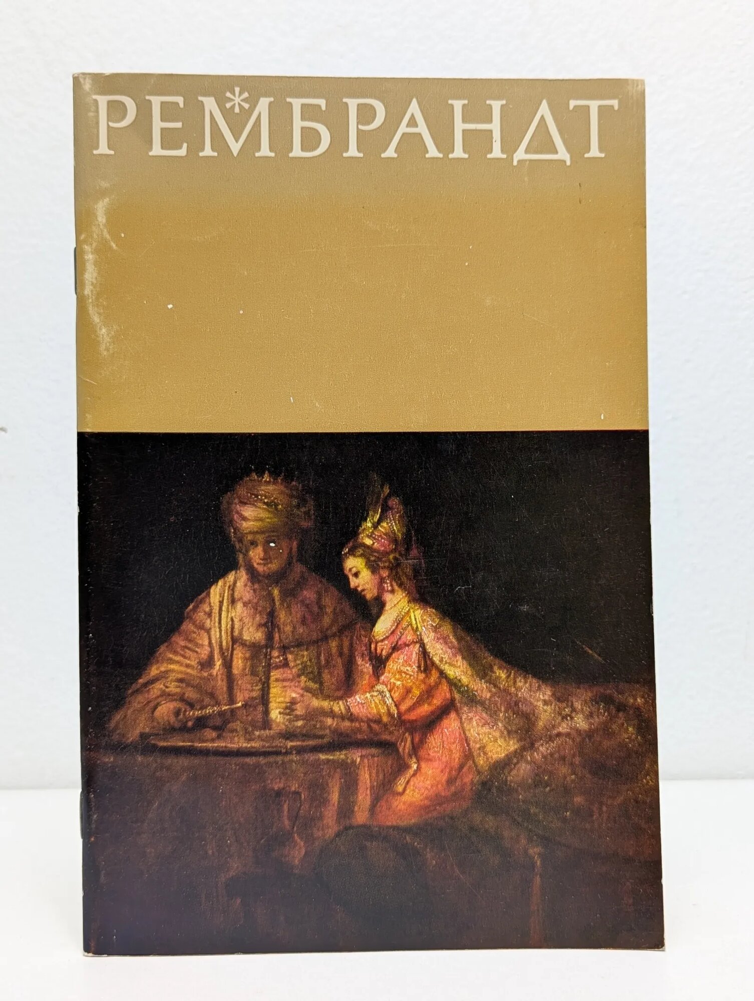 Рембрандт. Выставка произведений. 1606-1669 1969