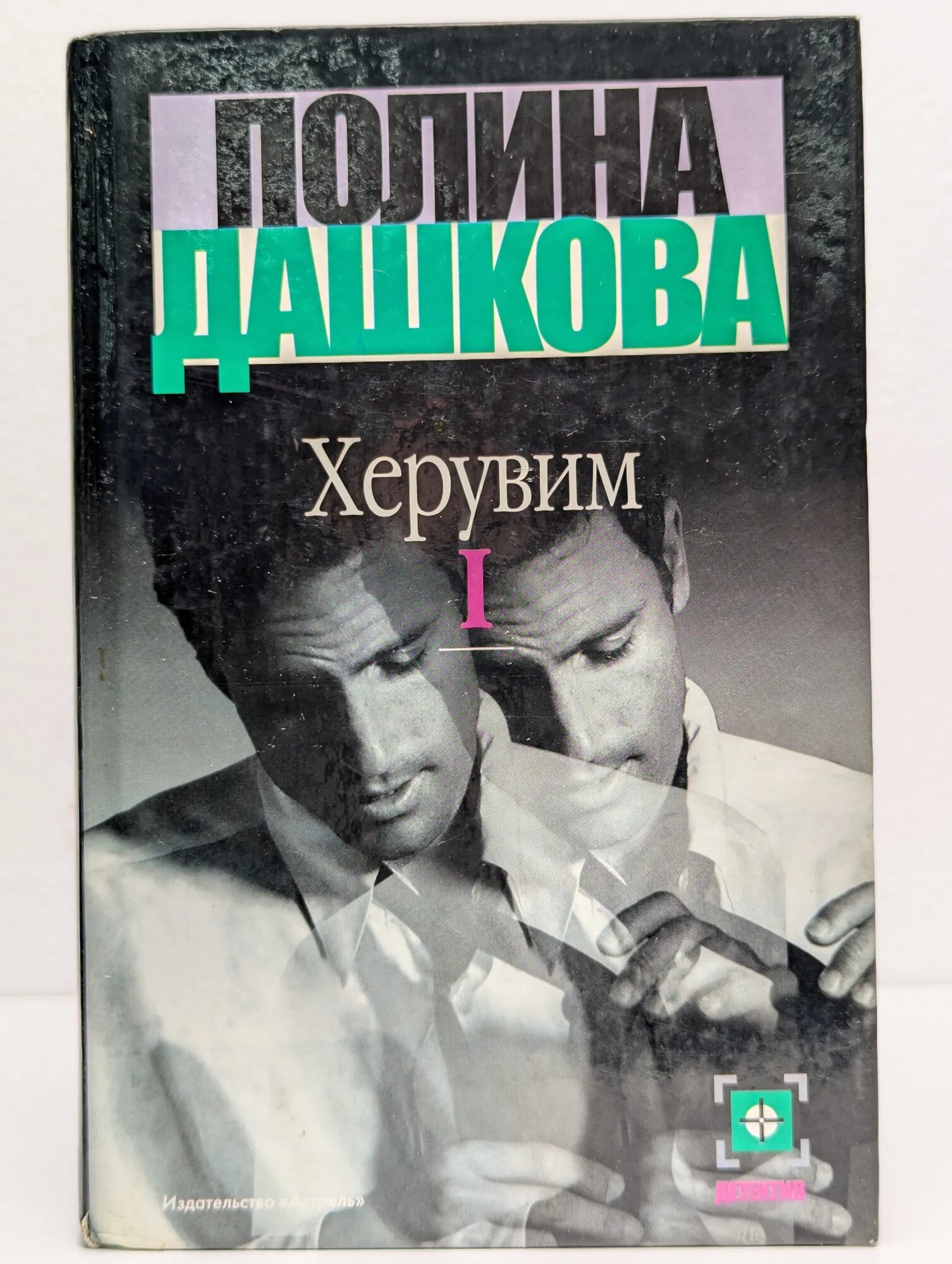 Херувим. Роман в 2-х томах. Том 1 Дашкова Полина Викторовна 2001