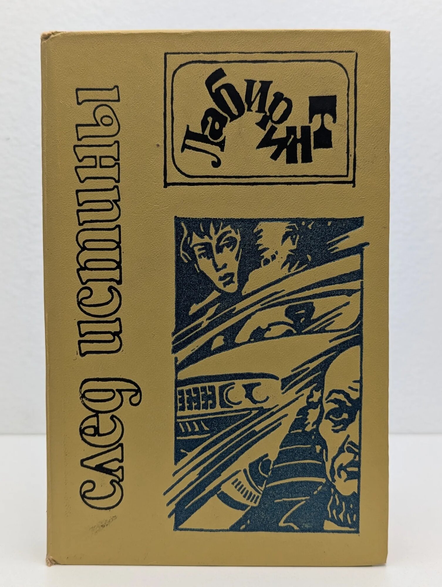 След истины. Сборник Юдин А. М. (сост.) 1989