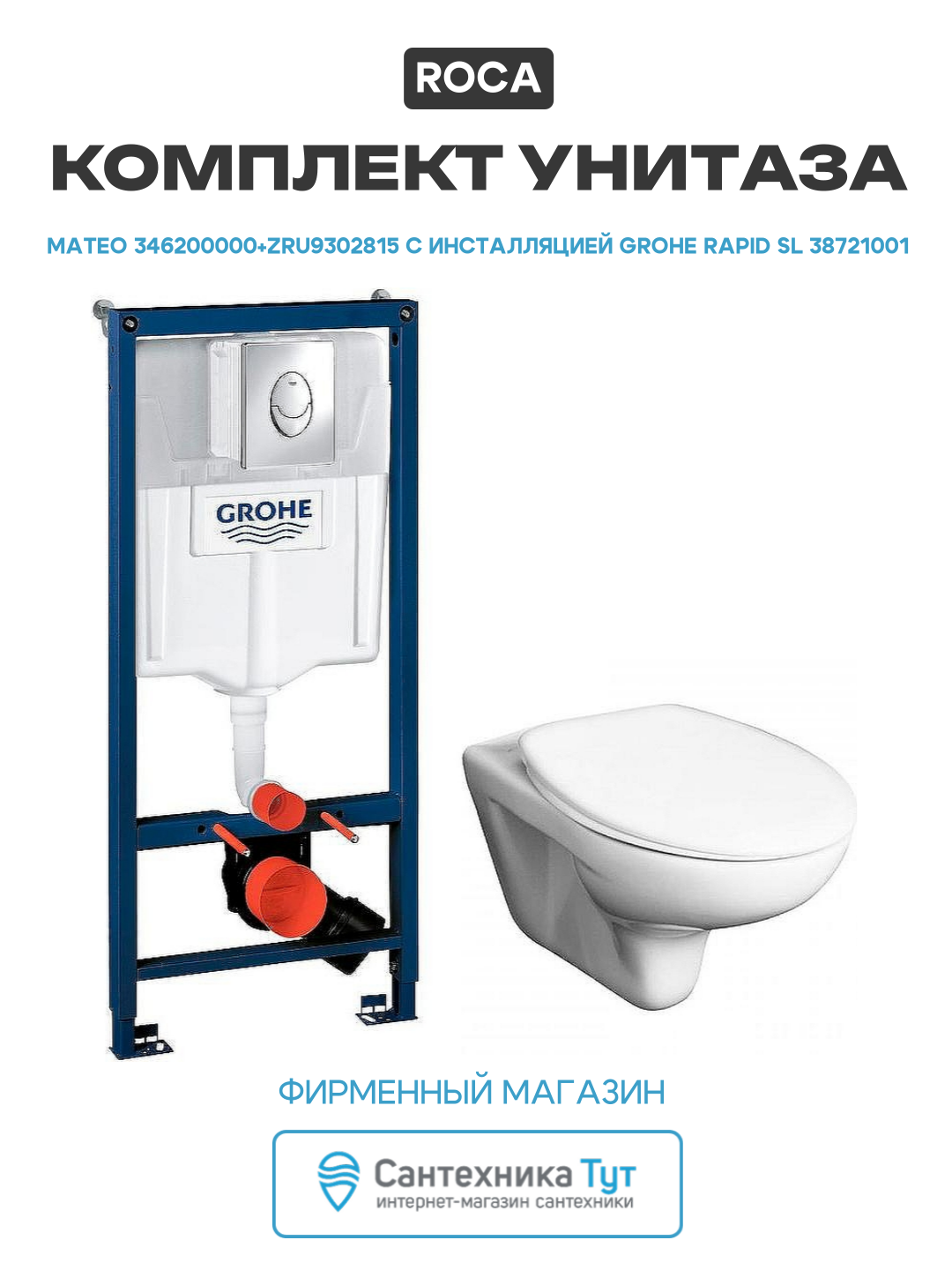 Комплект унитаза Roca Mateo 346200000+ZRU9302815 с инсталляцией Grohe Rapid SL 38721001 с сиденьем и клавишей смыва Хром