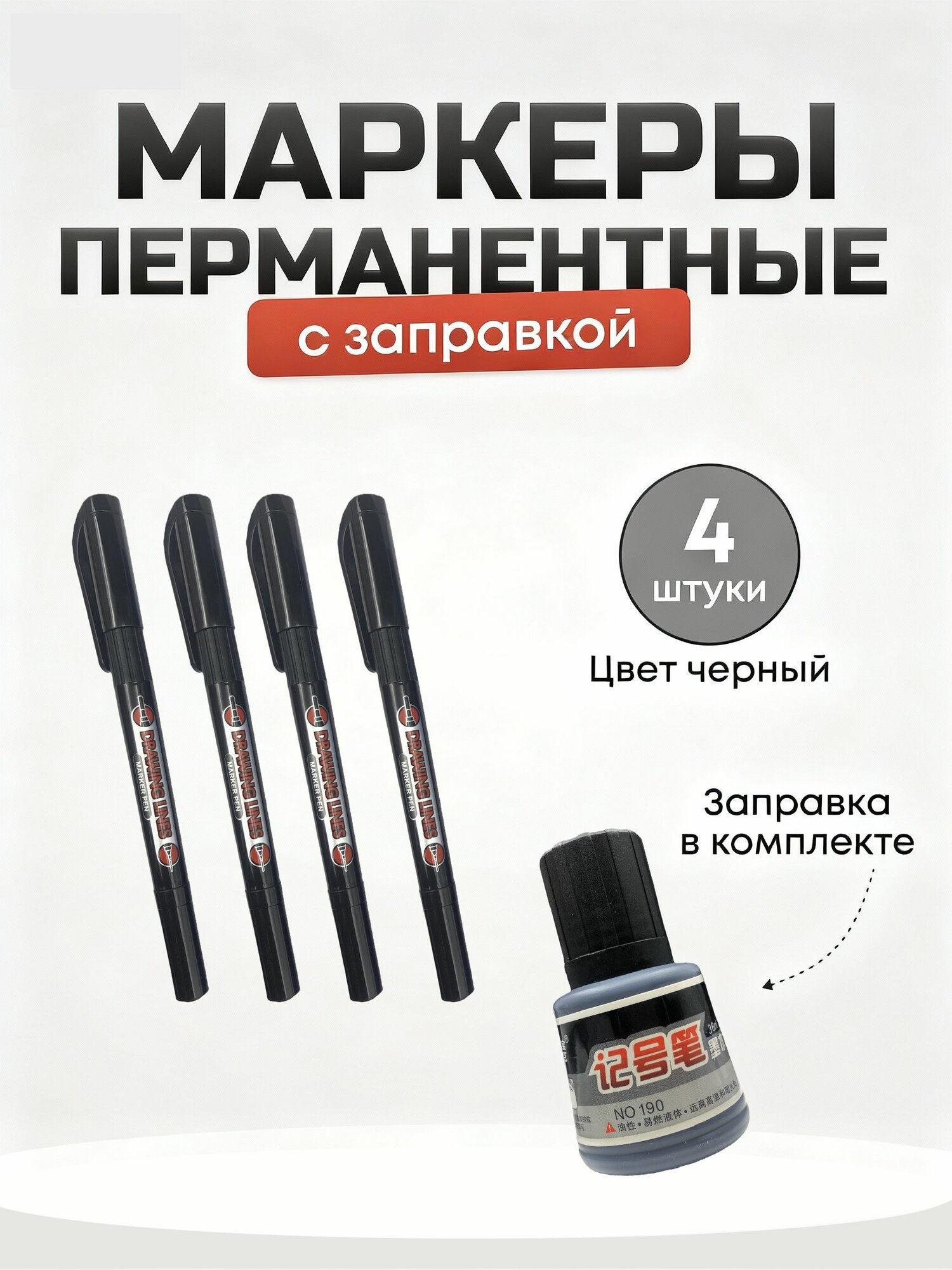 MP2920 Маркеры перманентные черные, тонкие 0,5-1 мм, набор 4 шт + заправка