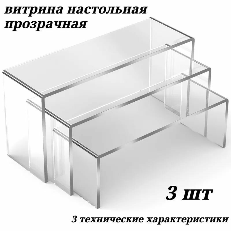 Горка лесенка, витрина из оргстекла, 6 шт