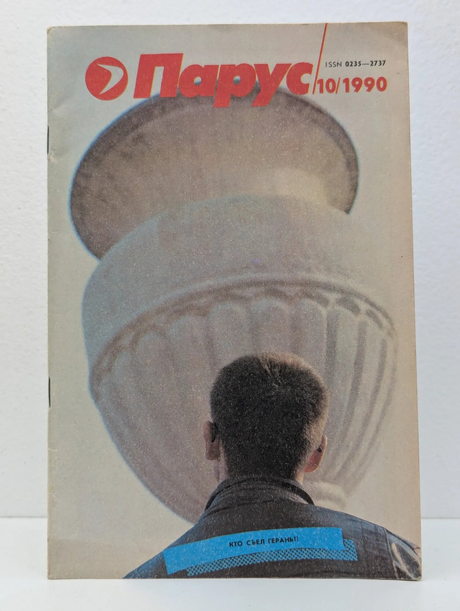Парус №10, 1990 Сборник 1990