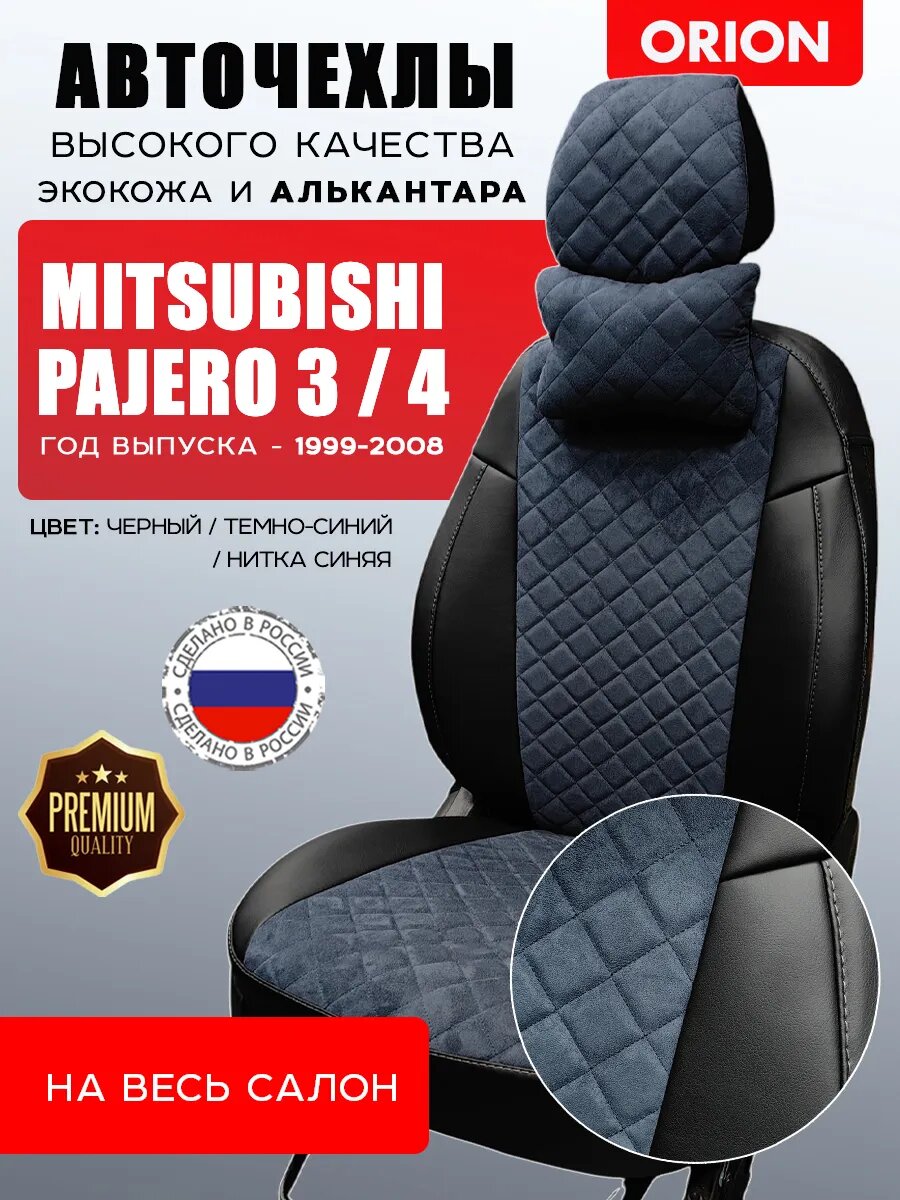 Чехлы на сиденья для Mitsubishi Pajero 3 / 4, на весь салон
