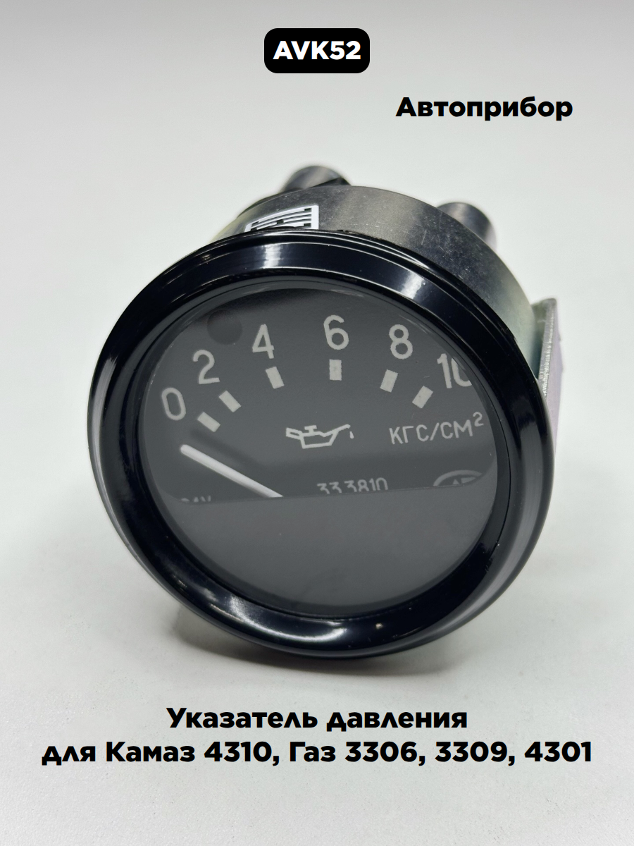 Указатель давления Автоприбор Владимир 33-3810010 для ГАЗ, КамАЗ, КрАЗ